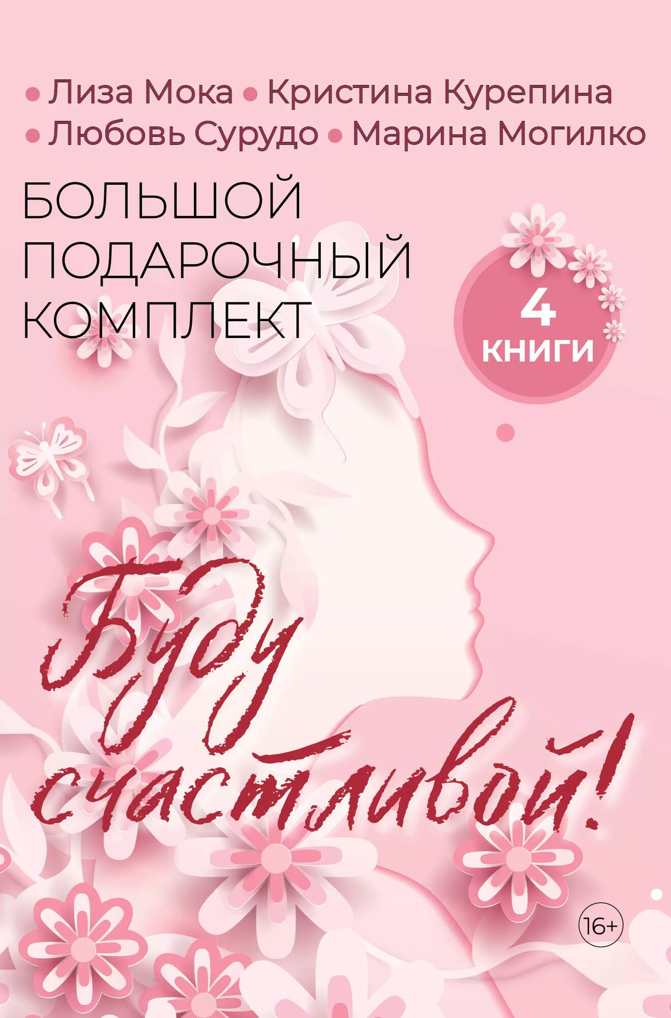 Буду счастливой! Большой подарочный комплект (Лиза Мока, Любовь Сурудо, Кристина Курепина)
