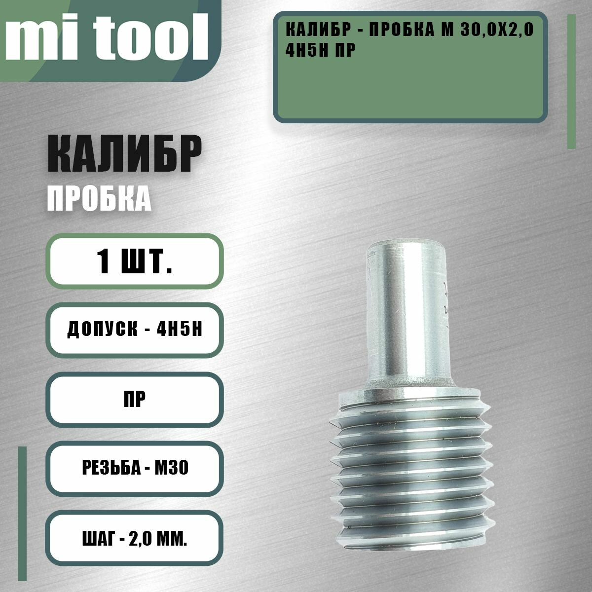Калибр - пробка М 30,0х2,0 4Н5Н ПР