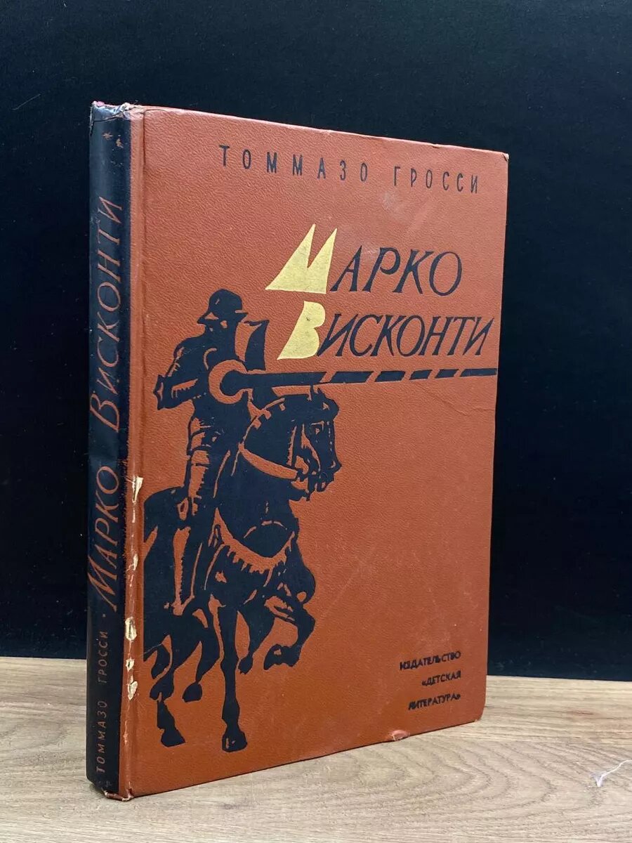 Книга. Марко Висконти 1972 (2038788354464)