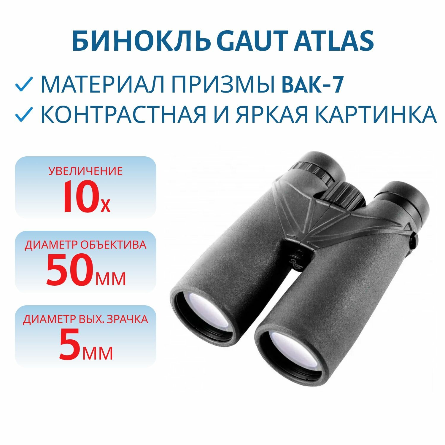 Бинокль GAUT Atlas 10x50, Roof-призмы BK7, цвет - черный, 760г