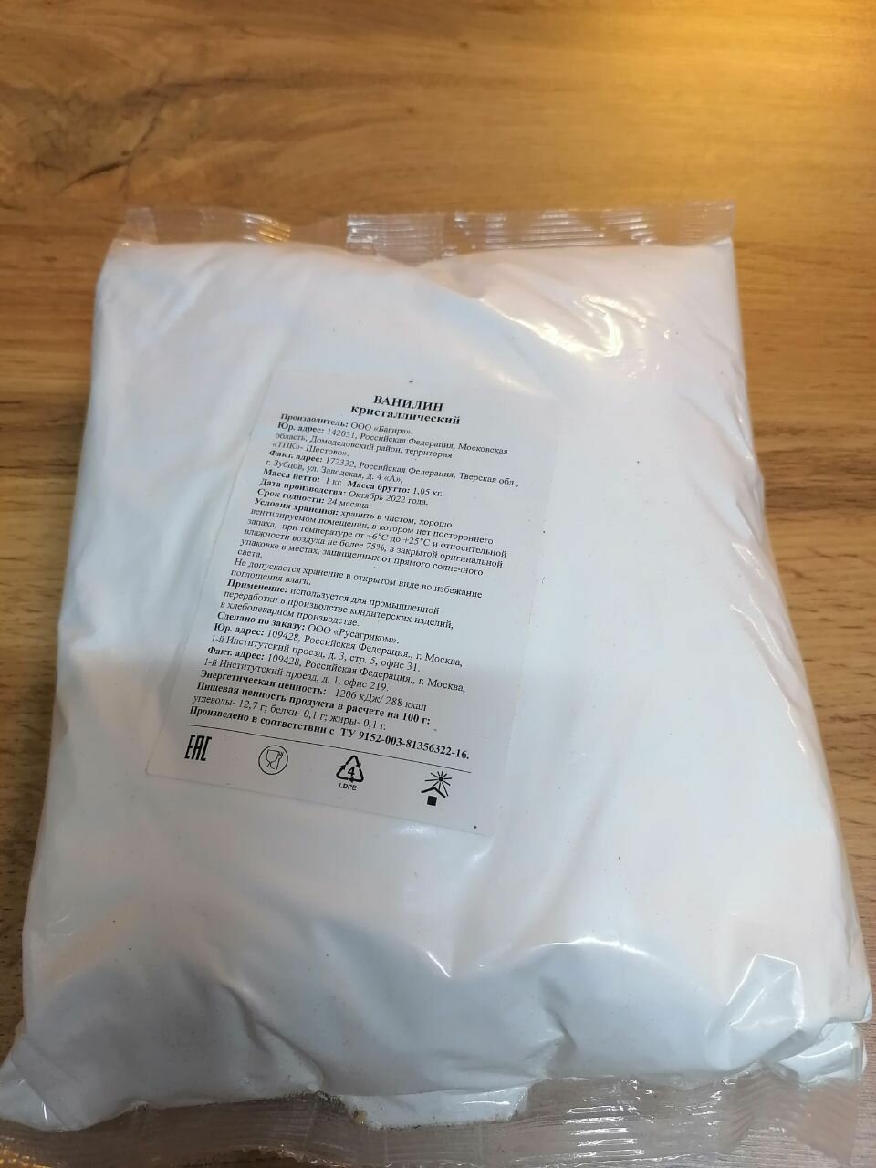 Ванилин кристаллический 1 кг.
