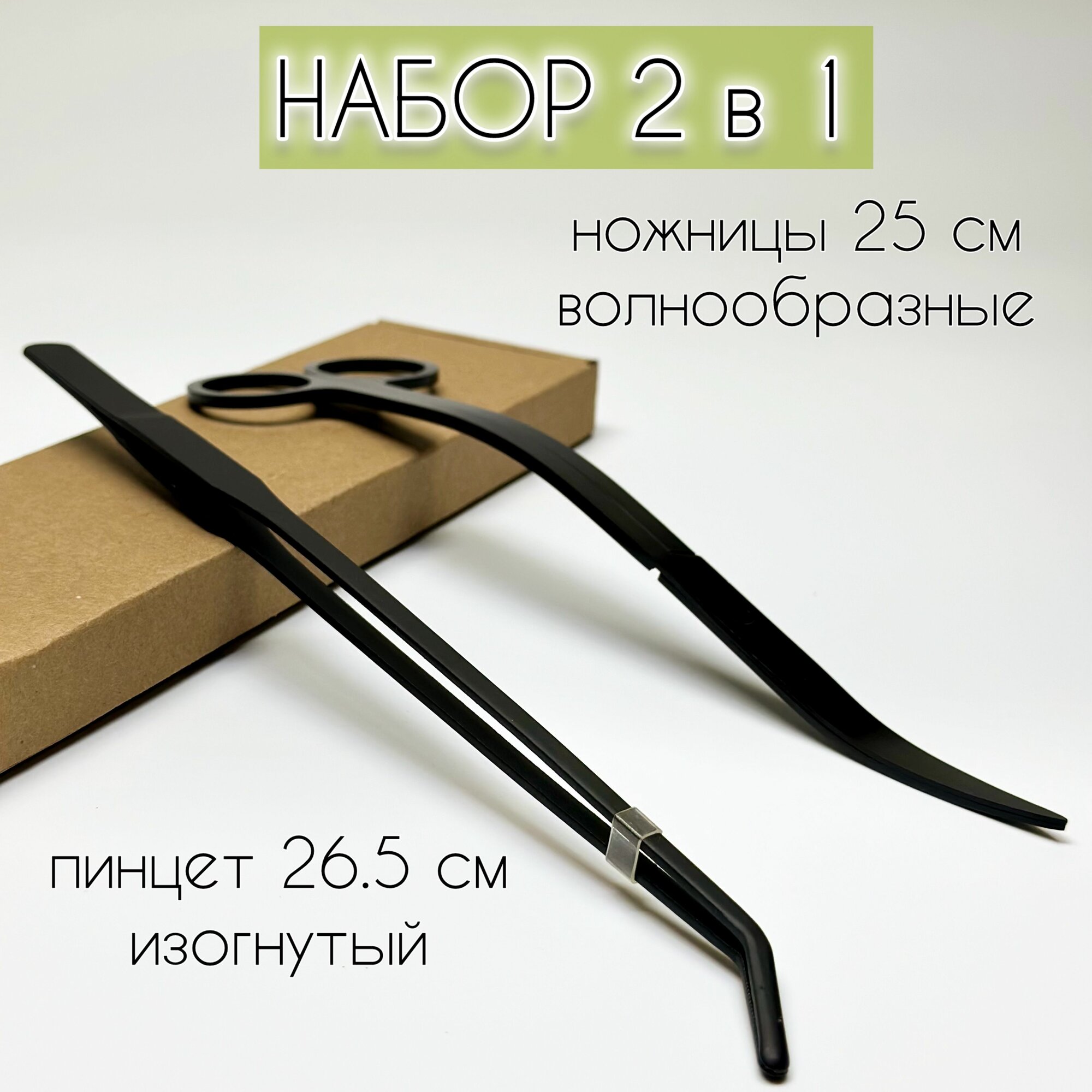 Пинцет изогнутый 26.5 см + ножницы волнообразные 25 см / цвет черный / для аквариума, палюдариума, акваскейпа