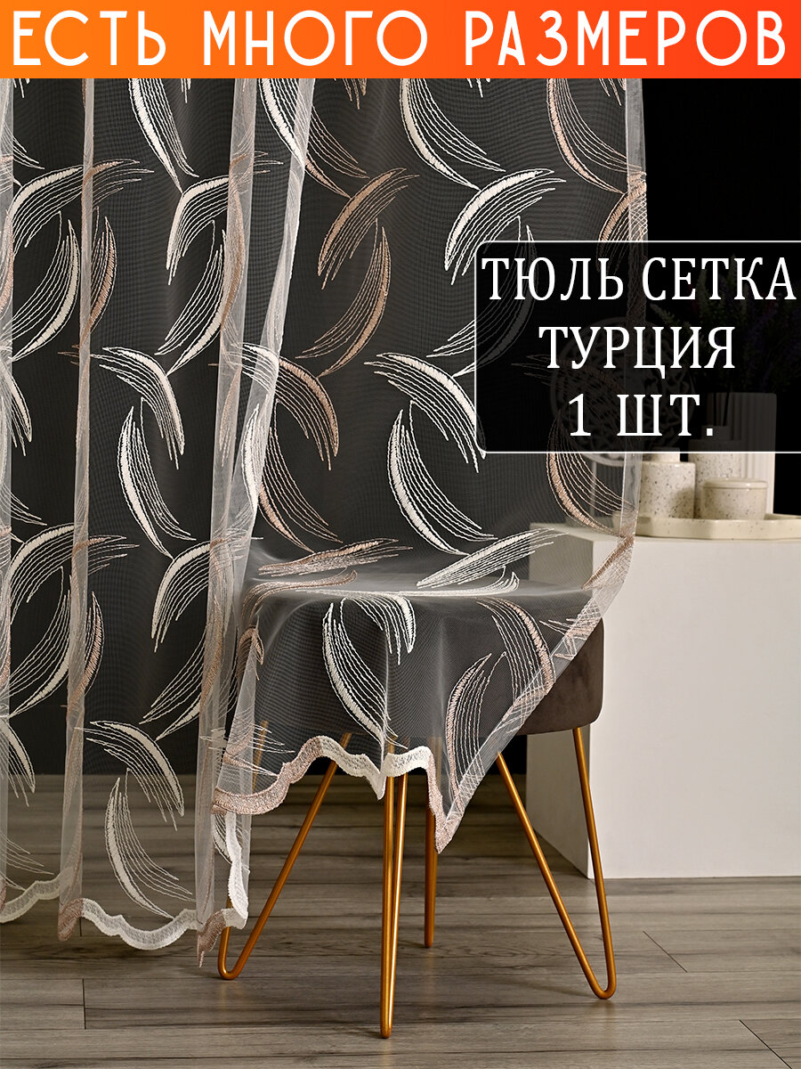 Однотонный тюль микросетка с вышивкой 150x220 см