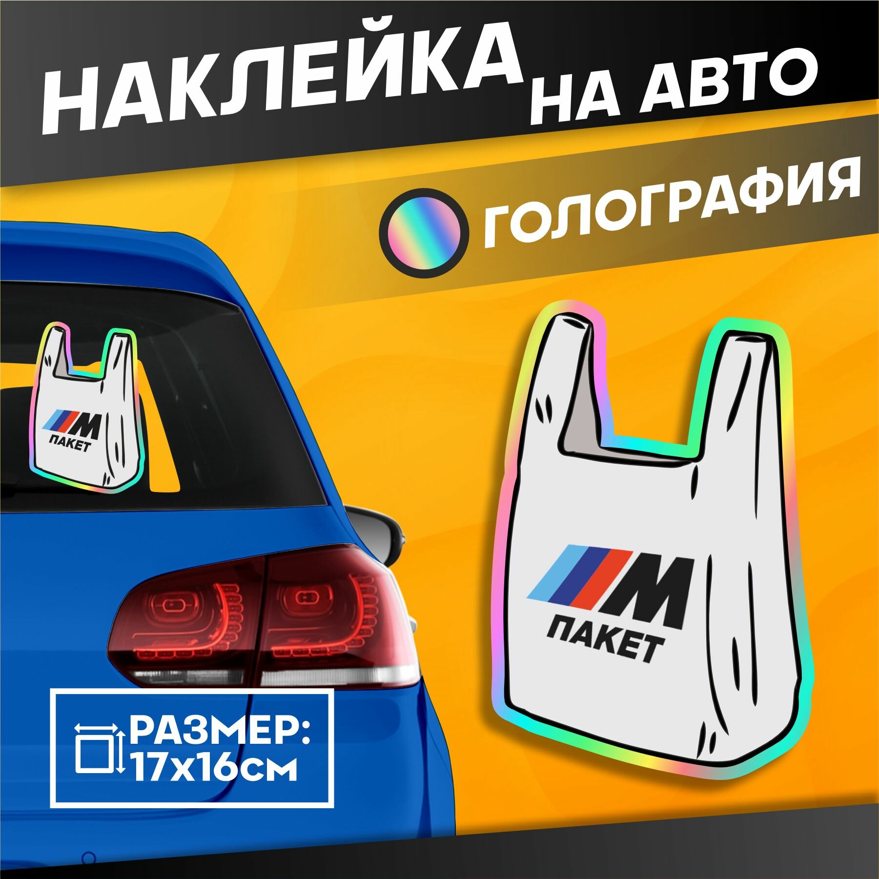 Светоотражающие Наклейки на авто Бмв Полный м пакет