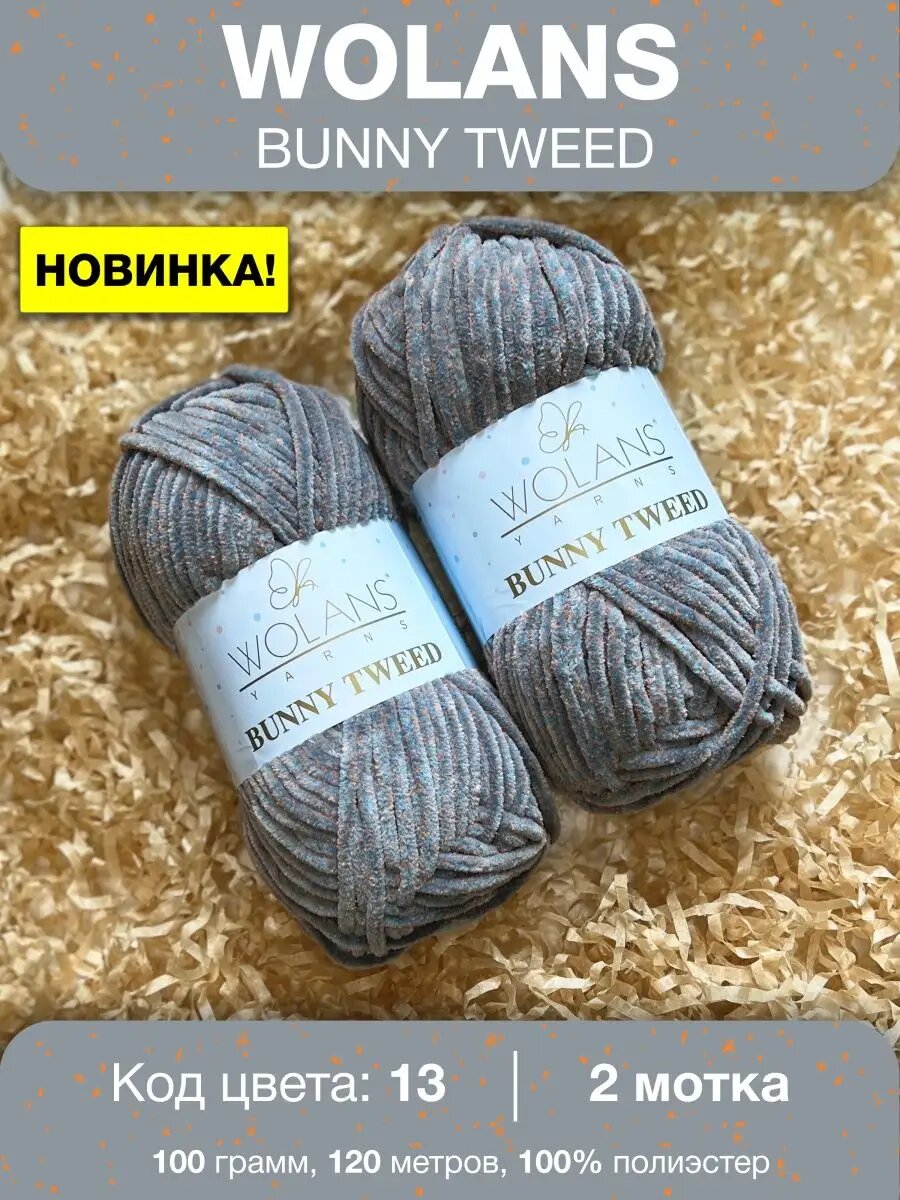 Плюшевая пряжа Wolans Bunny Tweed