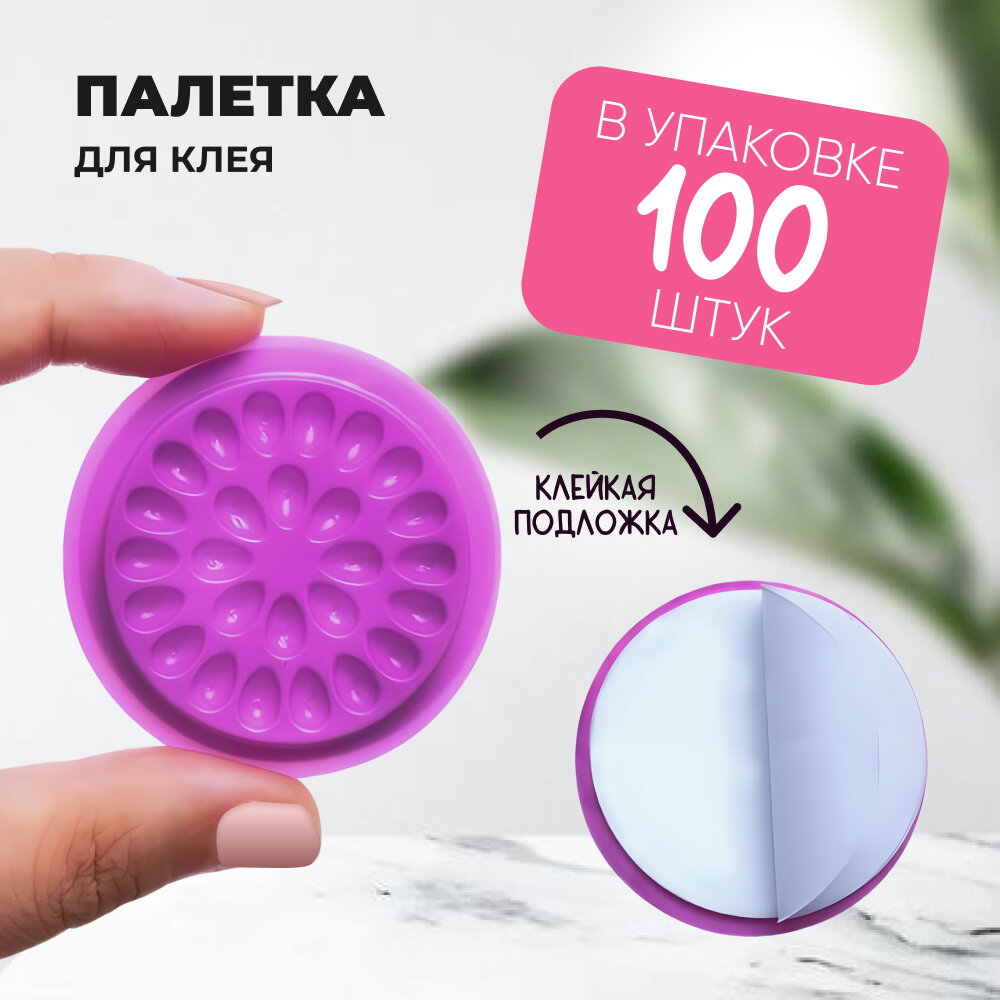 Палетка для клея, На липкой основе, 26 лунок, упаковка 100 штук, Фиолетовая
