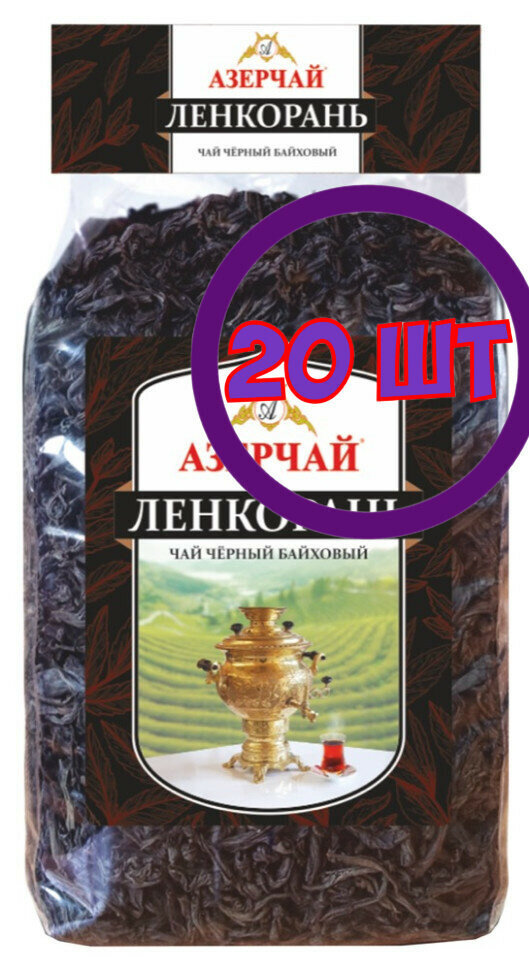 Чай листовой черный Азерчай Ленкорань, м/у, 1 кг (комплект 20 шт.) 6828894