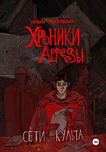 Сети Культа [Цифровая книга]