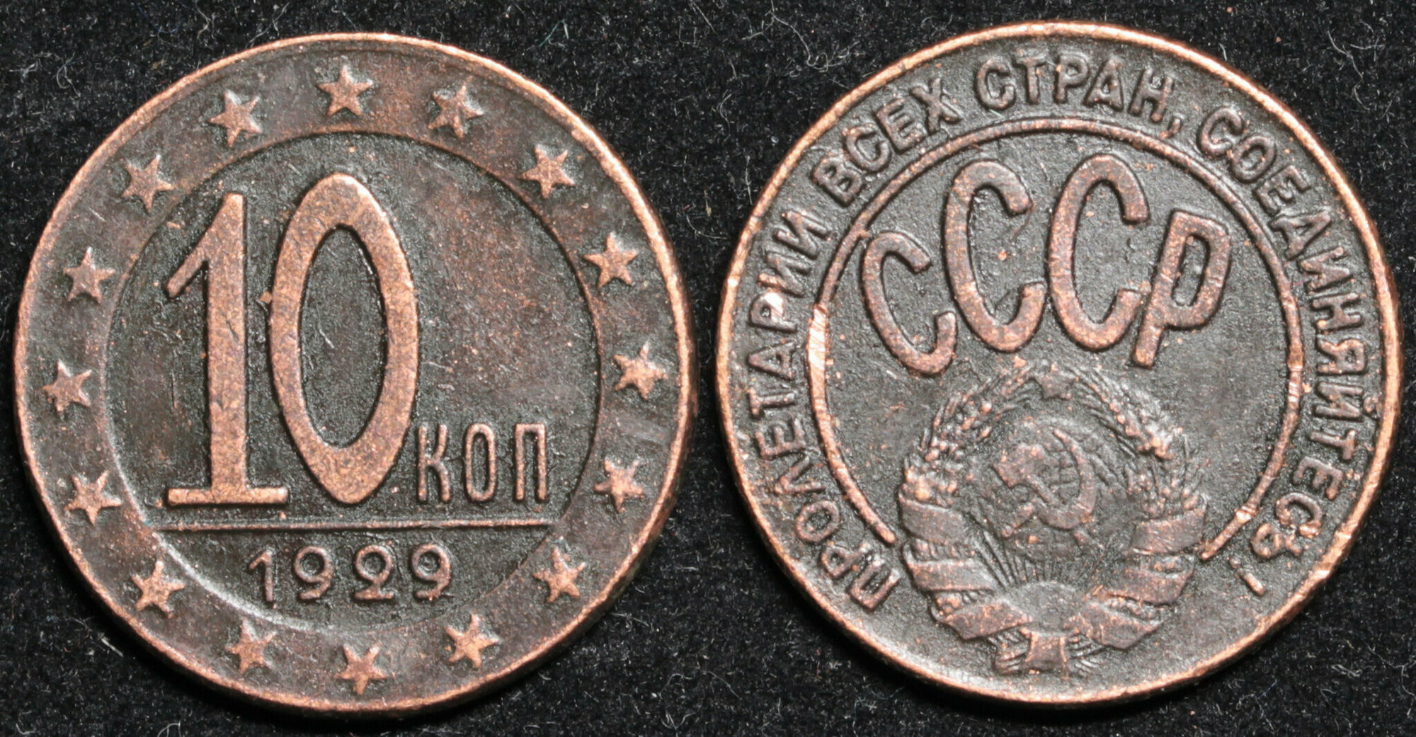 Жетон 10 копеек 1929 года СССР Пробная