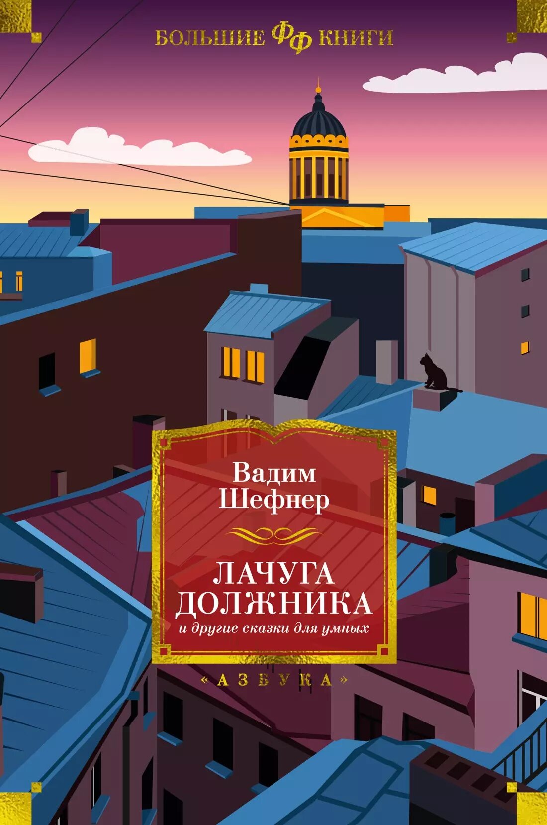 Лачуга должника и другие сказки для умных (Вадим Шефнер)