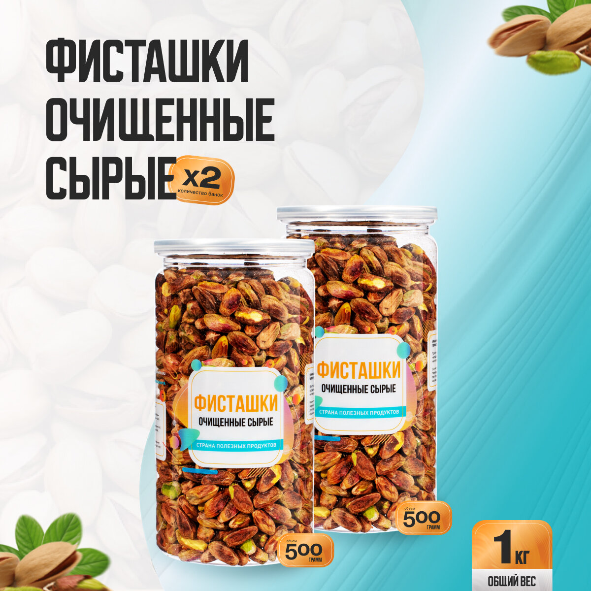Фисташки очищенные сырые 1 кг (2 банки по 500 гр), Страна Полезных Продуктов