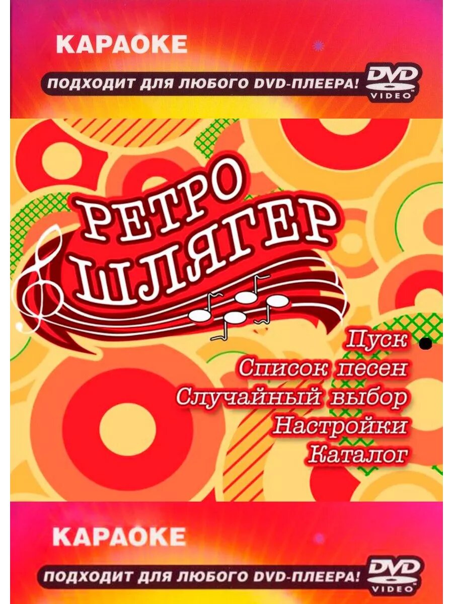 Ретро-шлягер (Караоке DVD)