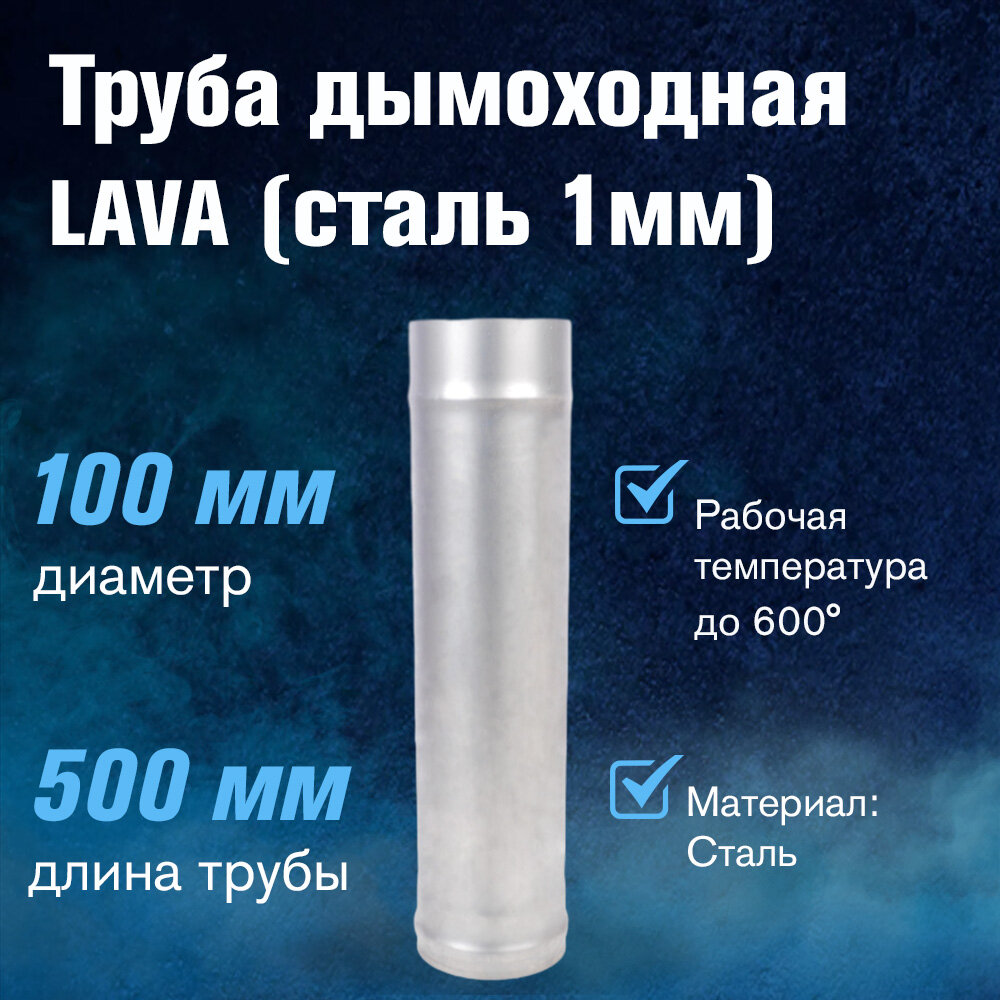 Труба для дымохода из конструкционной стали 1 мм LAVA, длина 0,5м 1 мм (диаметр 100)