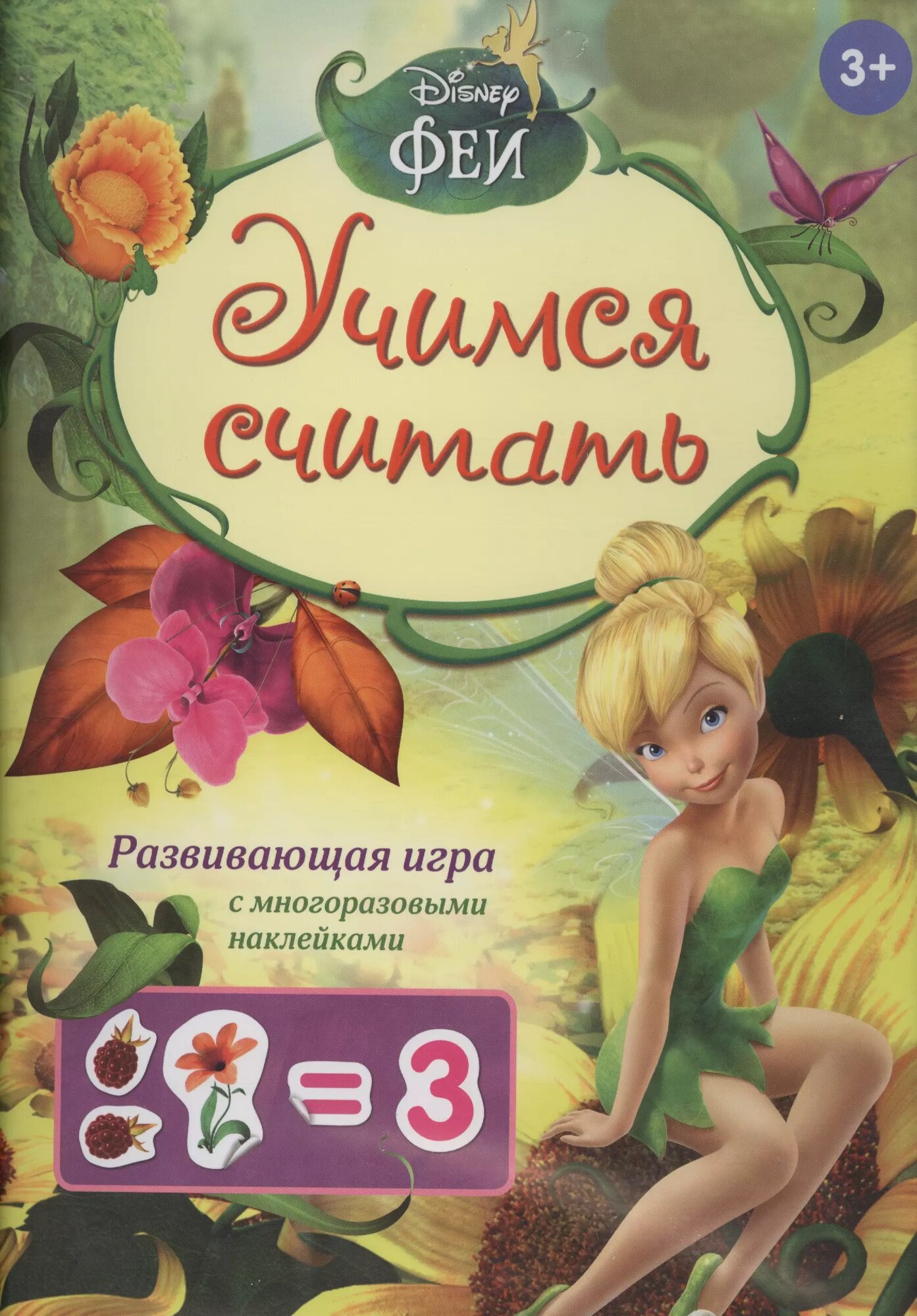Disney. Феи. Учимся считать (игра с наклейками) (Анна Шахова)