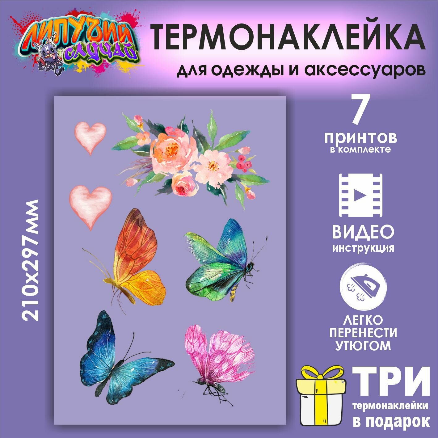 Термонаклейка на одежду Акварельные цветы, бабочки и сердце