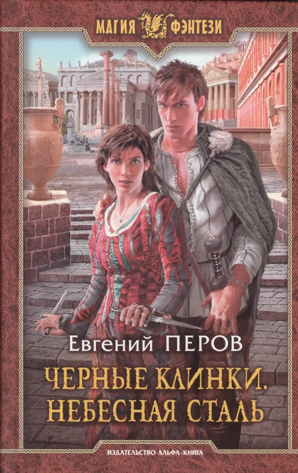 Черные клинки. Небесная сталь