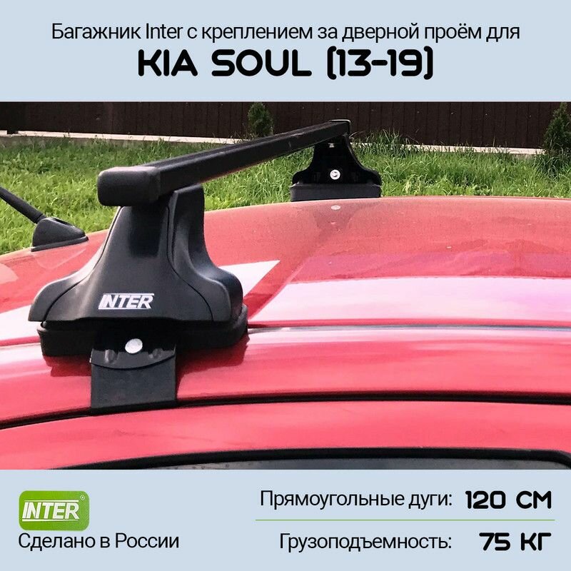 Багажник на крышу Kia Soul (2013-2019) Inter с креплением за дверной проём, дуга 120см