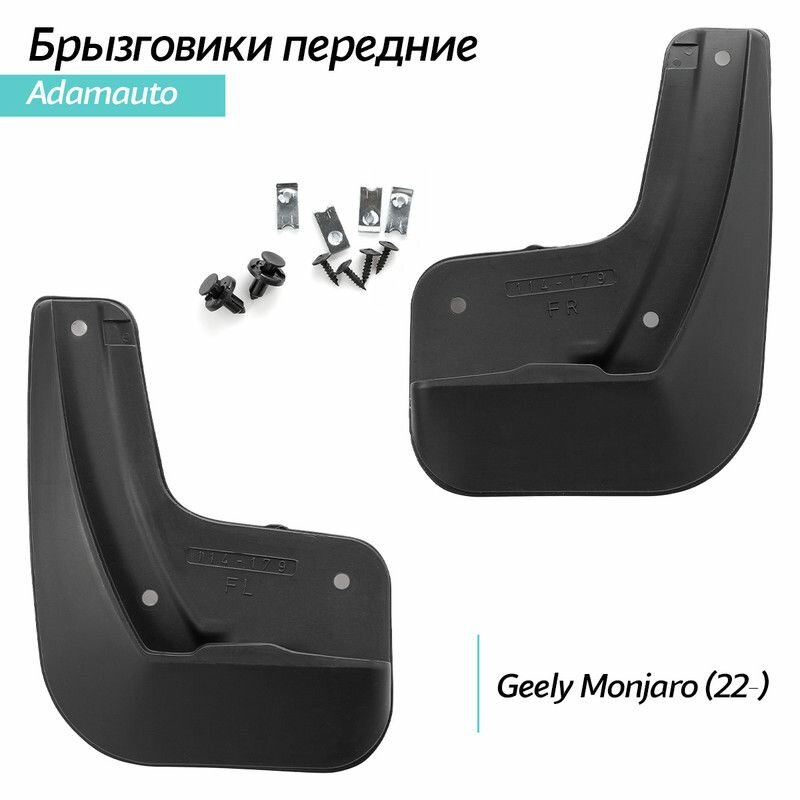 Брызговики Adamauto (оригинальный крепёж), передние на Geely Monjaro 1 поколение (2022-.)
