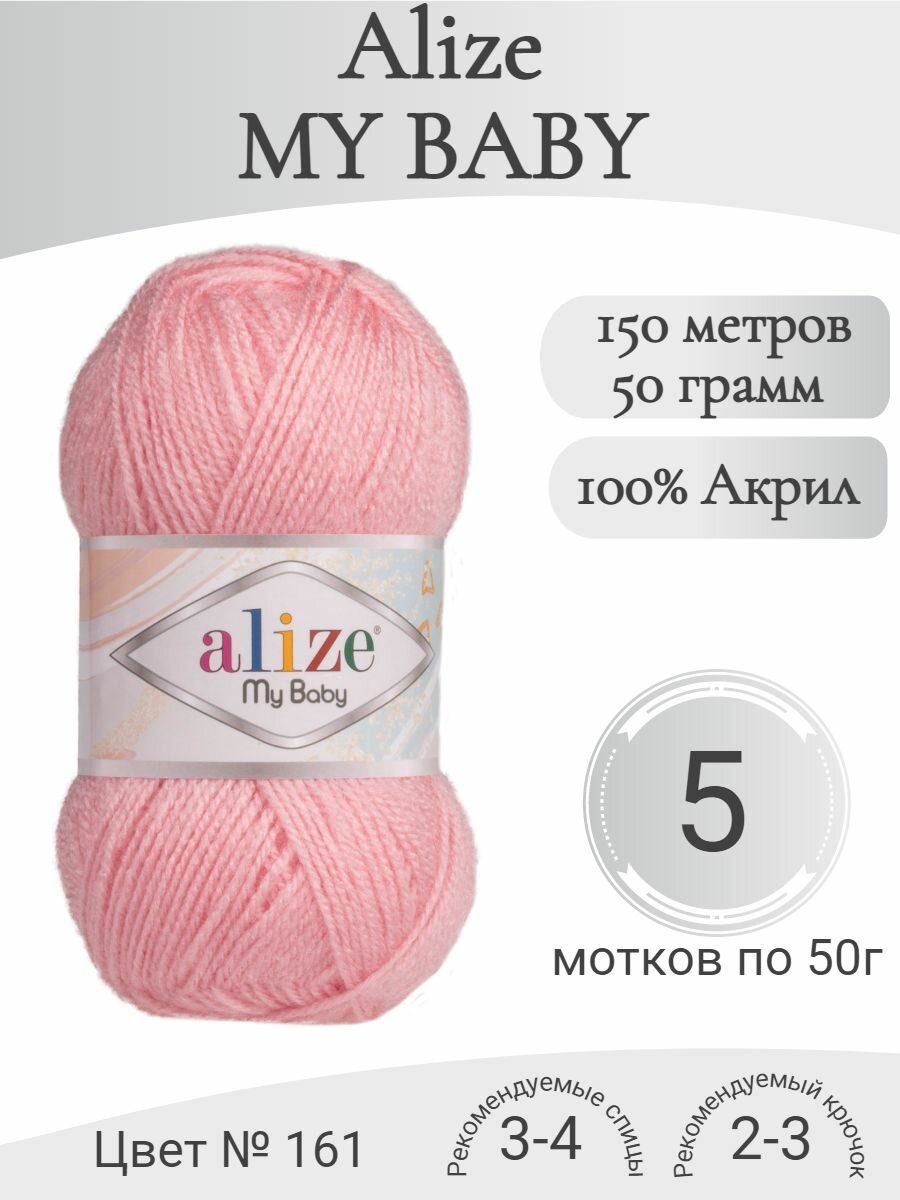 Пряжа My Baby (Май Бэби), 161-пудра