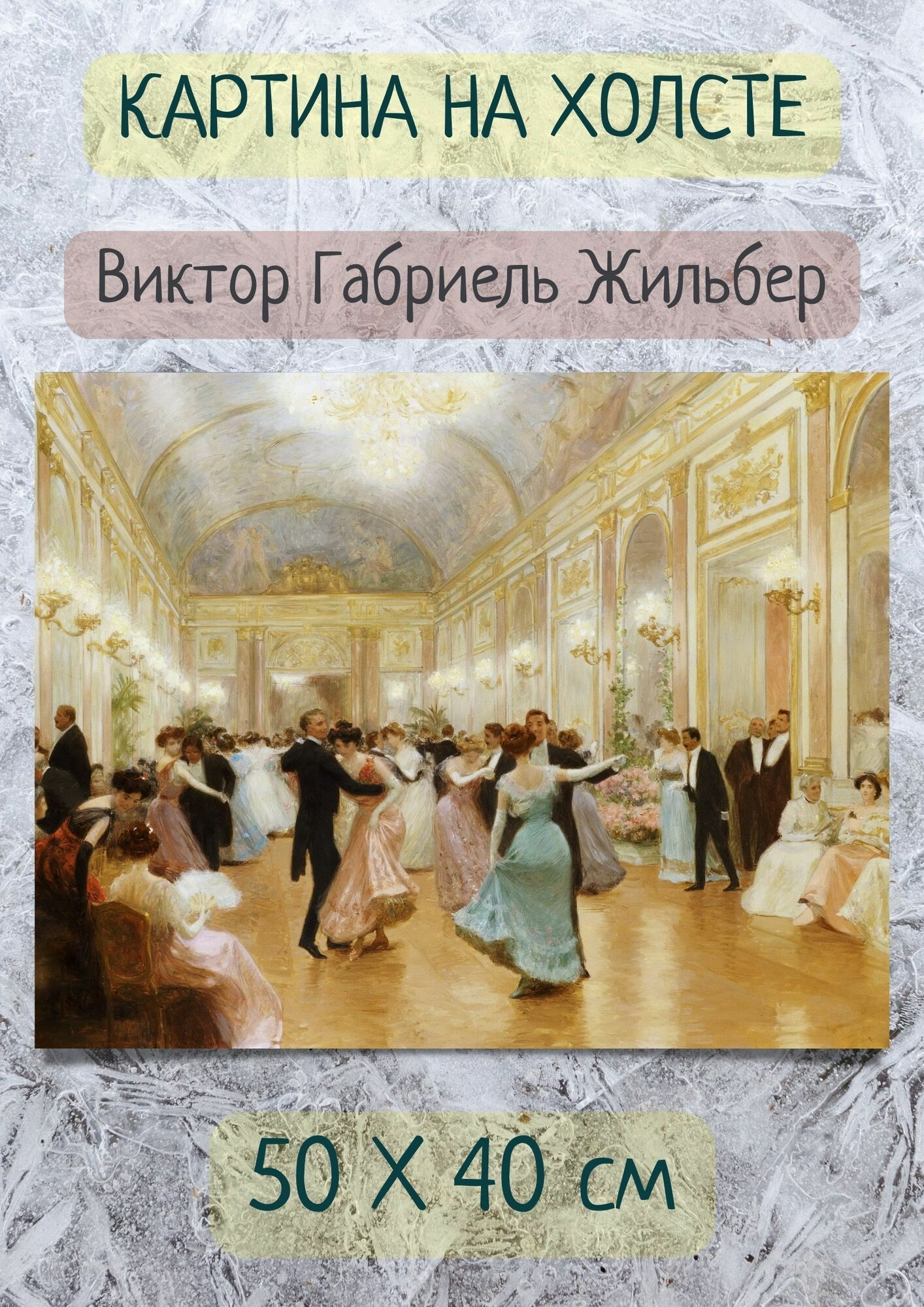Картина "Виктор Габриель Жильбер - Бал" 40х50