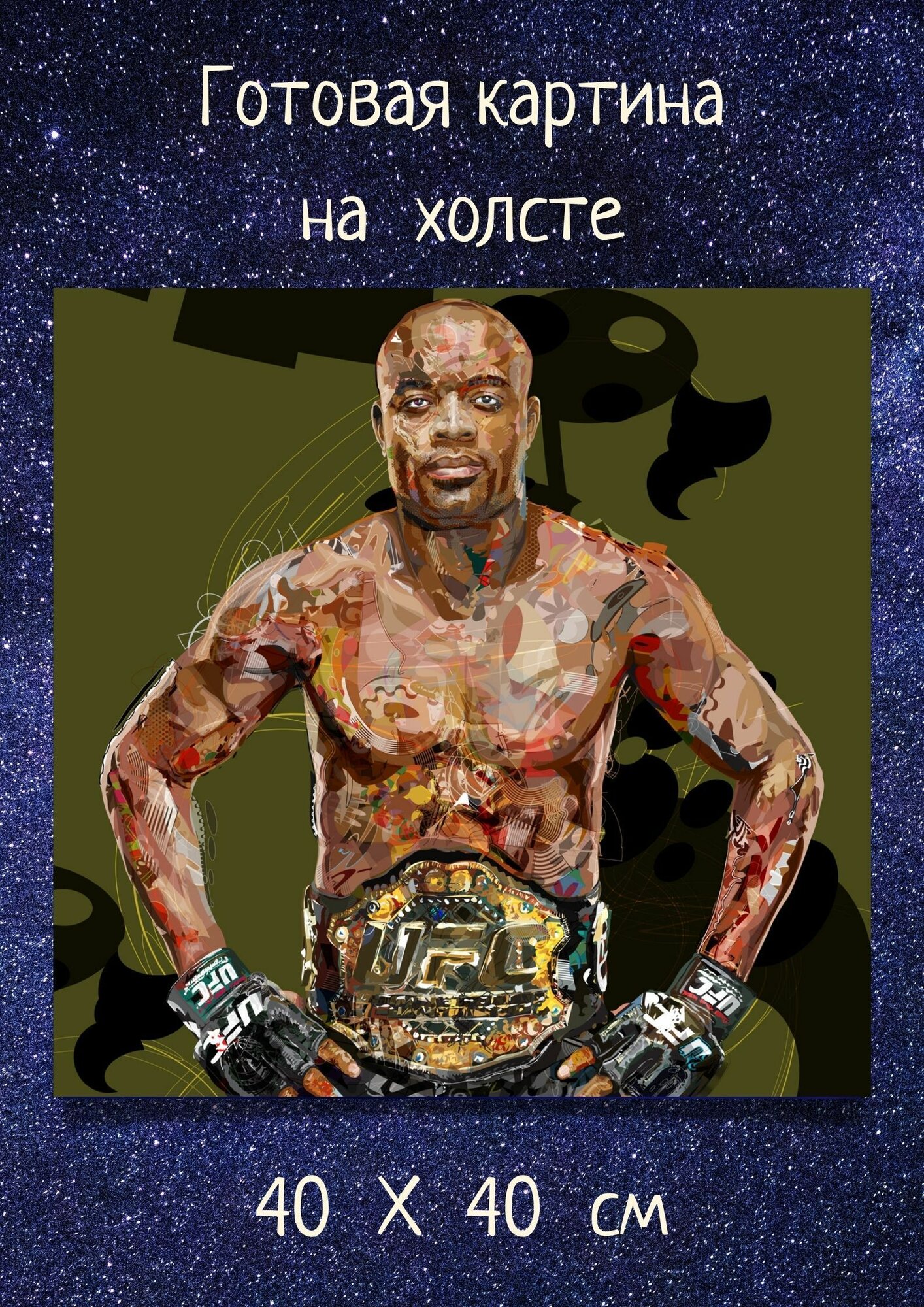 Картина на холсте с бойцом Мма "Anderson Silva" UFС Андерсон Паук Силва