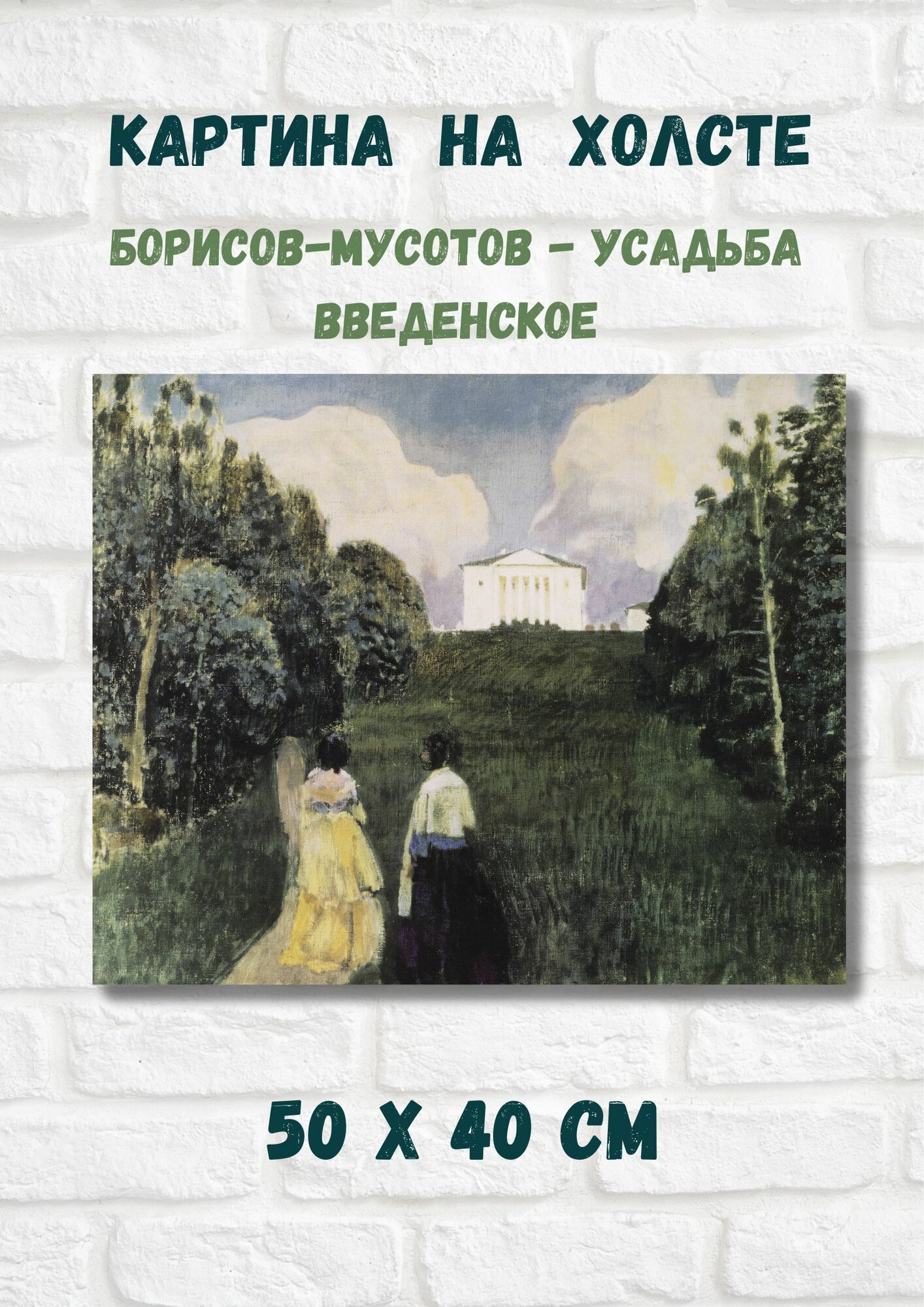 Картина 50х40 Виктор Борисов-Мусатов - "Усадьба Введенское"