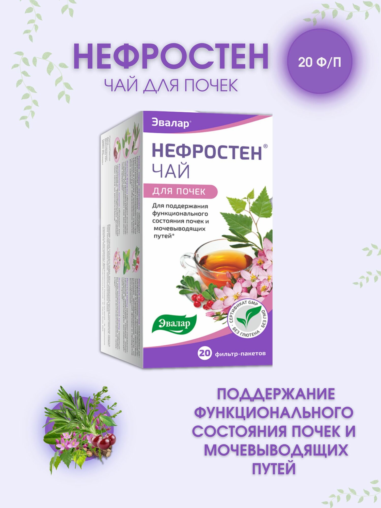 Нефростен чай для почек 20 фильтр-пакетов по 1,5г