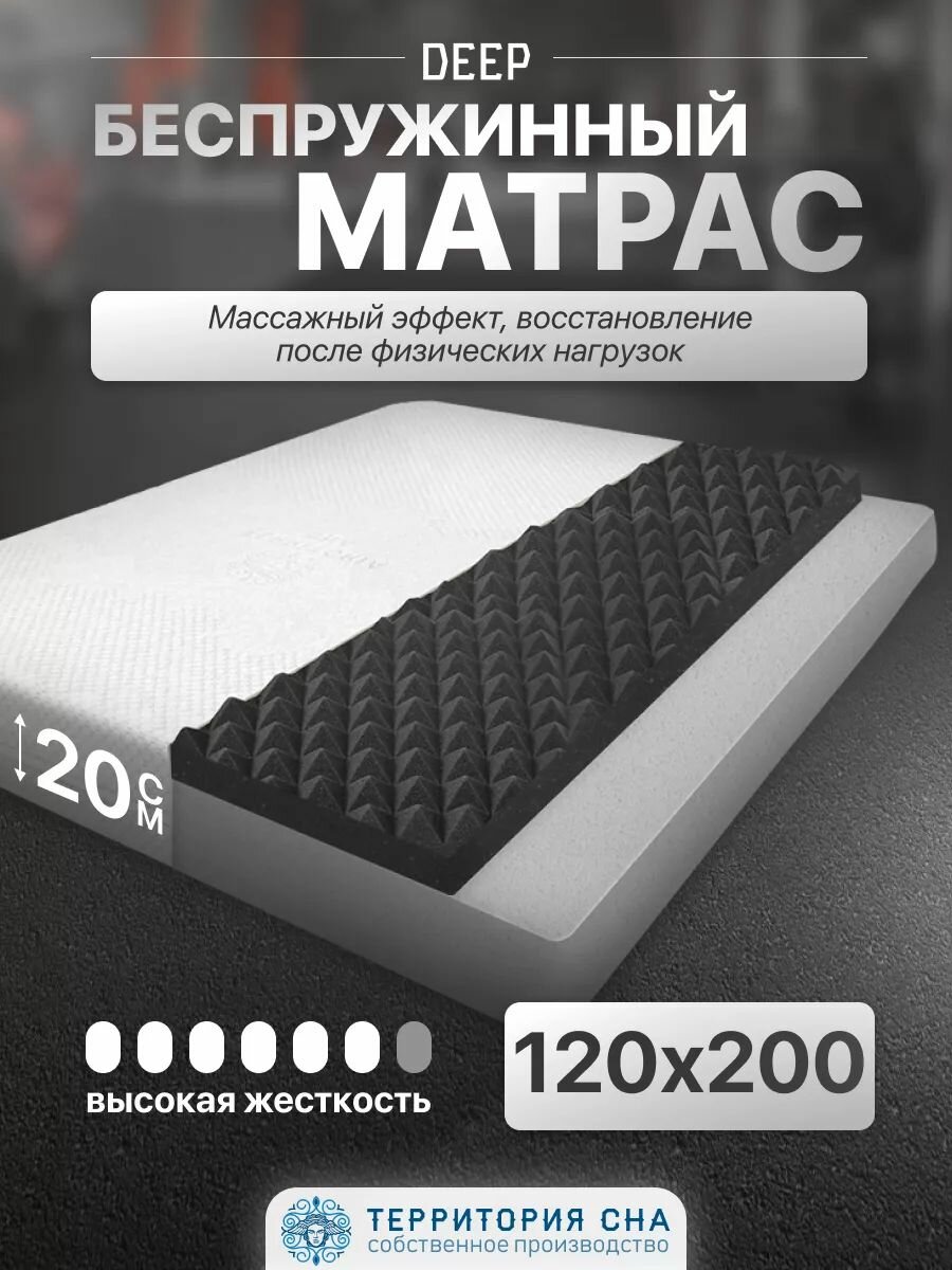 Ортопедический матрас для кровати повышенной жесткости Deep 120х200 см. Анатомический, массажный эффект, беспружинный, полутороспальный, идеально для тяжеловесов