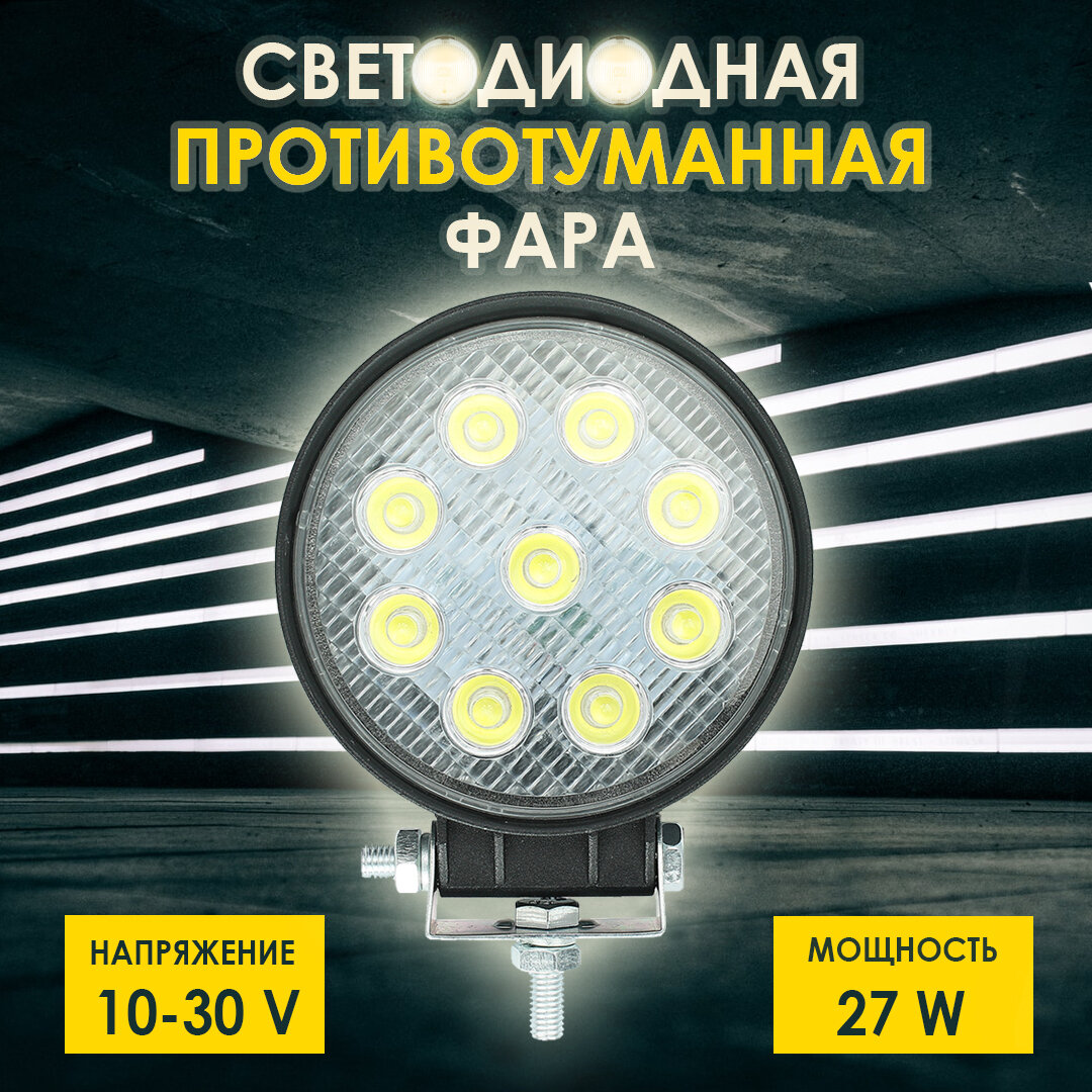 Фара светодиодная 9 LED 10-30V 27W 110х110мм противотуманная рабочего света фара лампа ходовые огни
