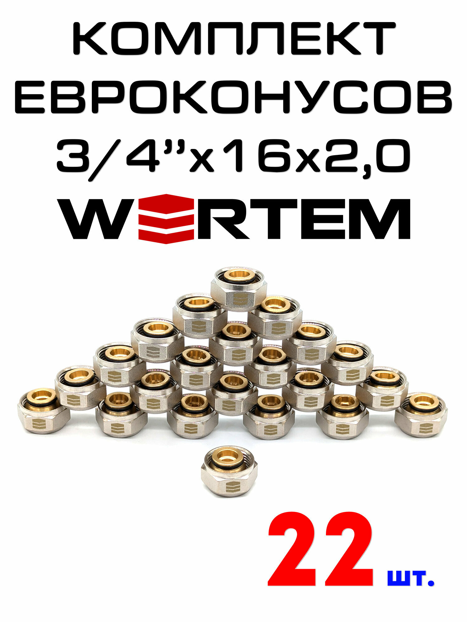 Евроконус для коллектора 3/4"х16х2,0 WERTEM комплект 22 штуки.