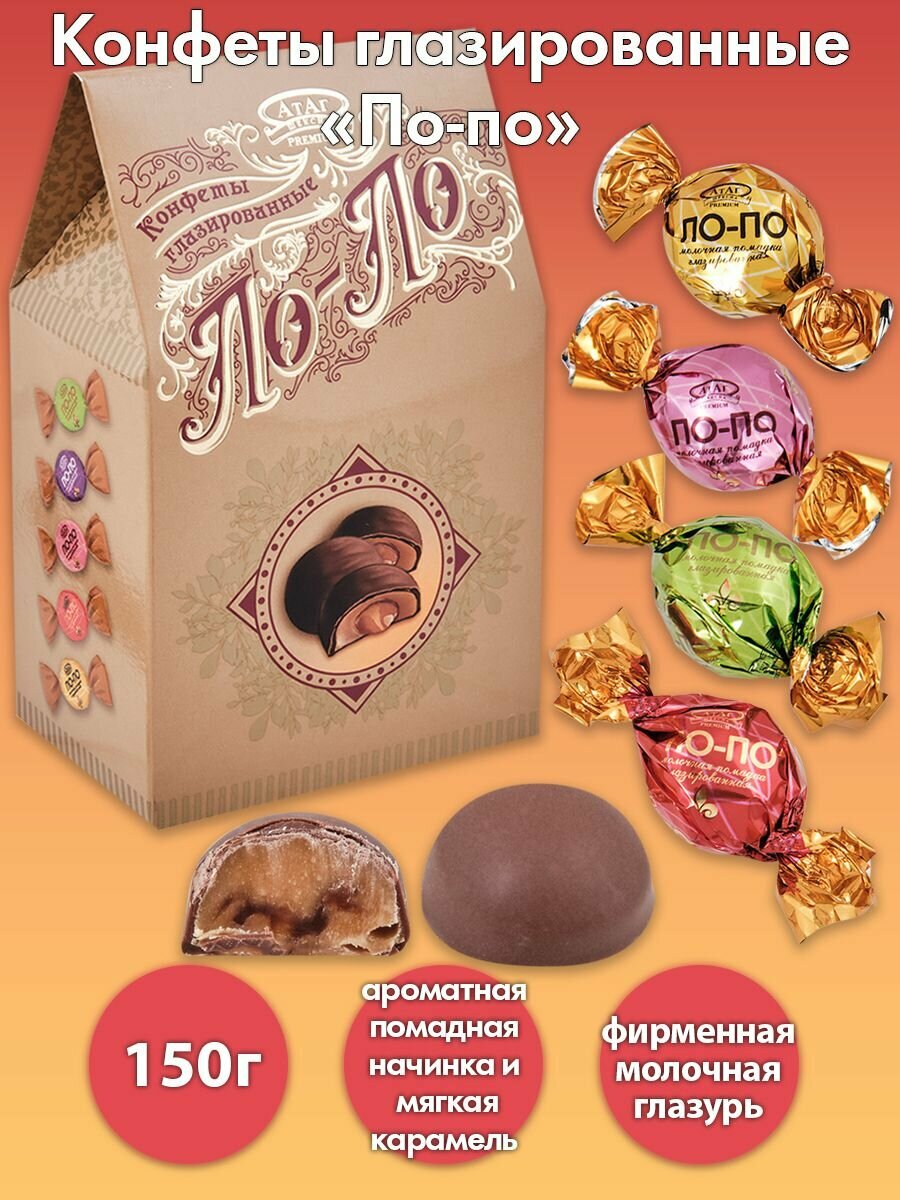 Конфеты 'По-По', 150 г