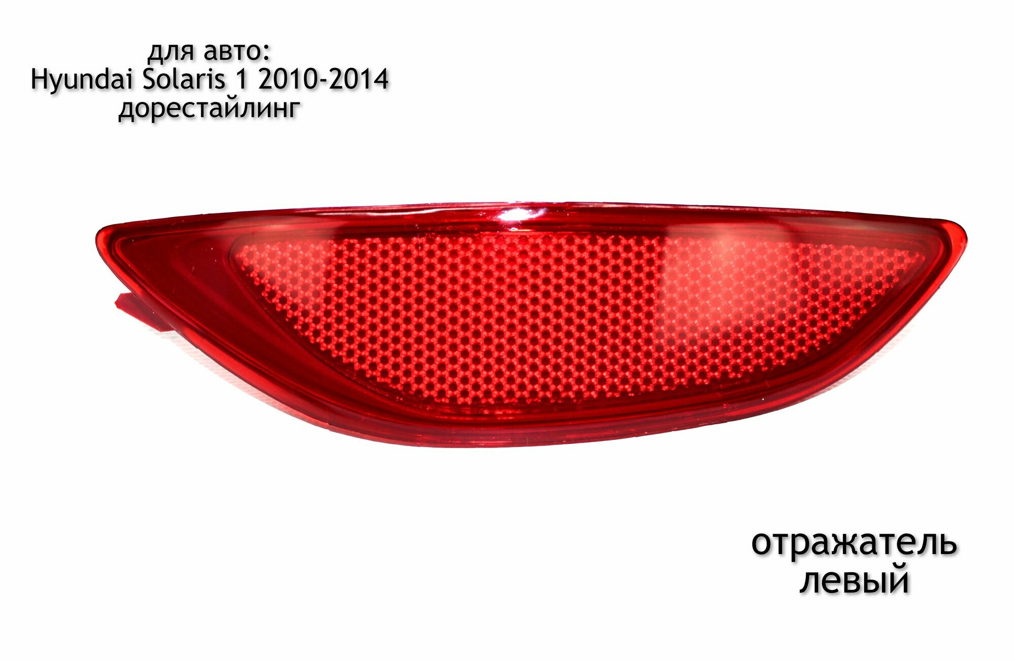 Катафот задний левый для Hyundai Solaris 1 2010-2014 (дорестайлинг), на седан