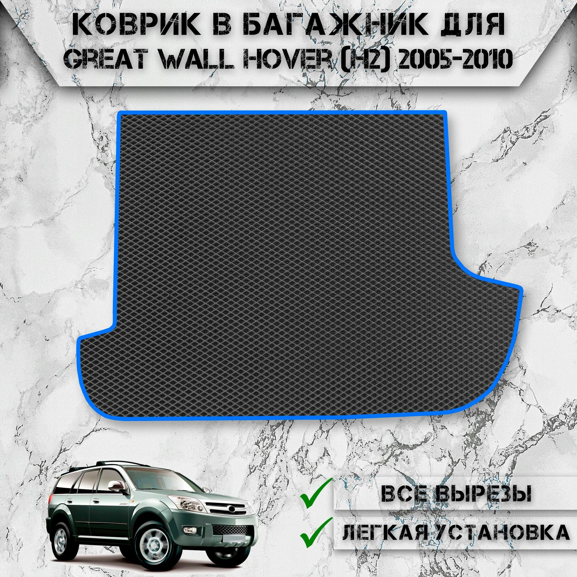 Коврик ЭВА Ромб в багажник для авто Грит Волл Ховер / Great Wall Hover H2 2005-2010 Чёрный С Синим Кантом