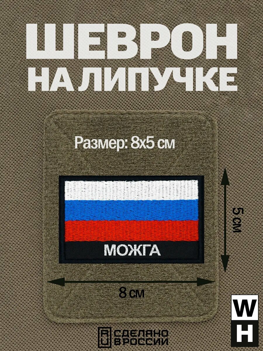 Шеврон Можга на липучке флаг России