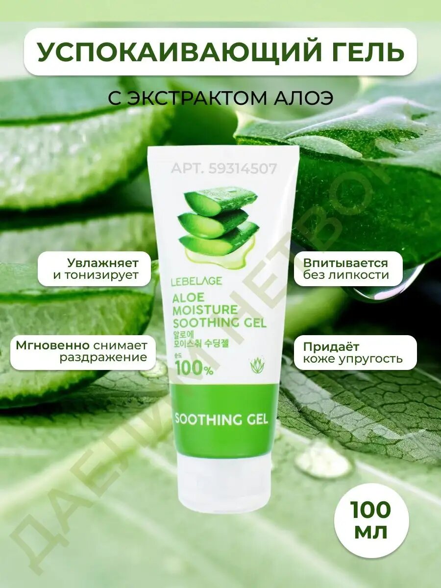 Гель для лица и тела Lebelage Soothing Gel Moisture Purity Aloe 100% с экстрактом алоэ 100 мл