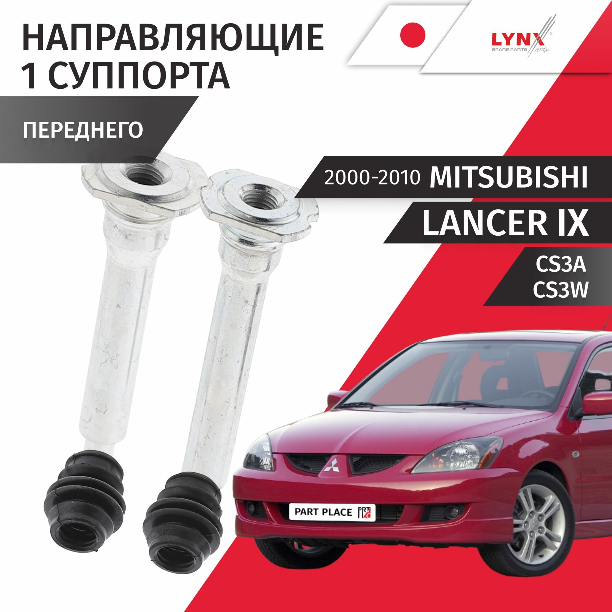 Направляющие суппорта переднего Mitsubishi Lancer (9) CS3A CS3W / 2000 - 2010 / Комплект LYNXauto