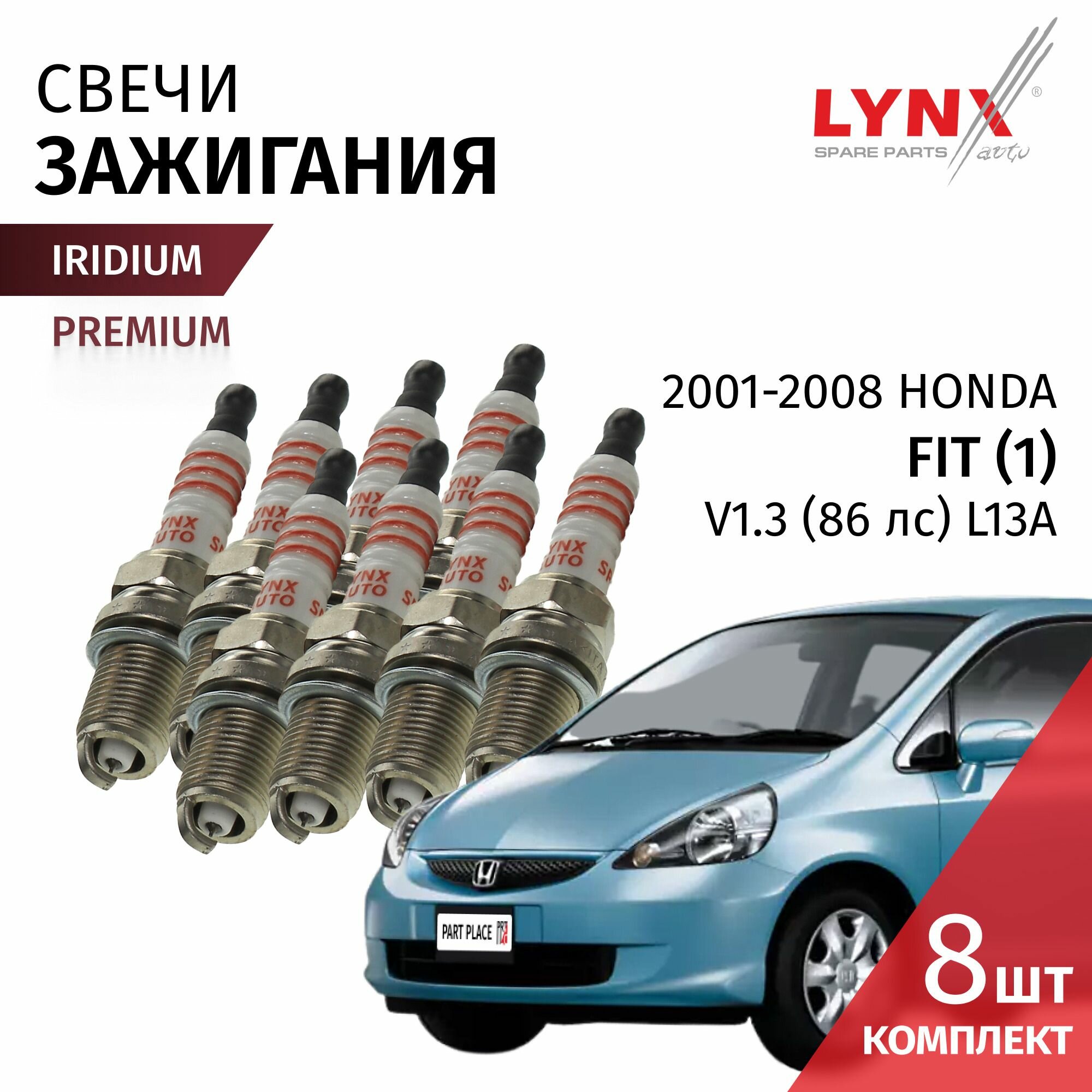 Свечи зажигания иридий Honda Fit (1) GD1 V1.3 (86 лс) L13A / 2001 - 2008 / Комплект 8шт LYNXauto
