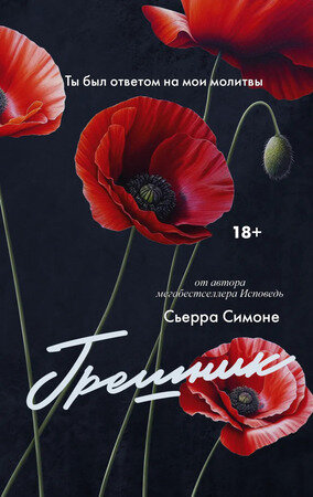 LAV_ТемныйРоман Симоне С. Грешник