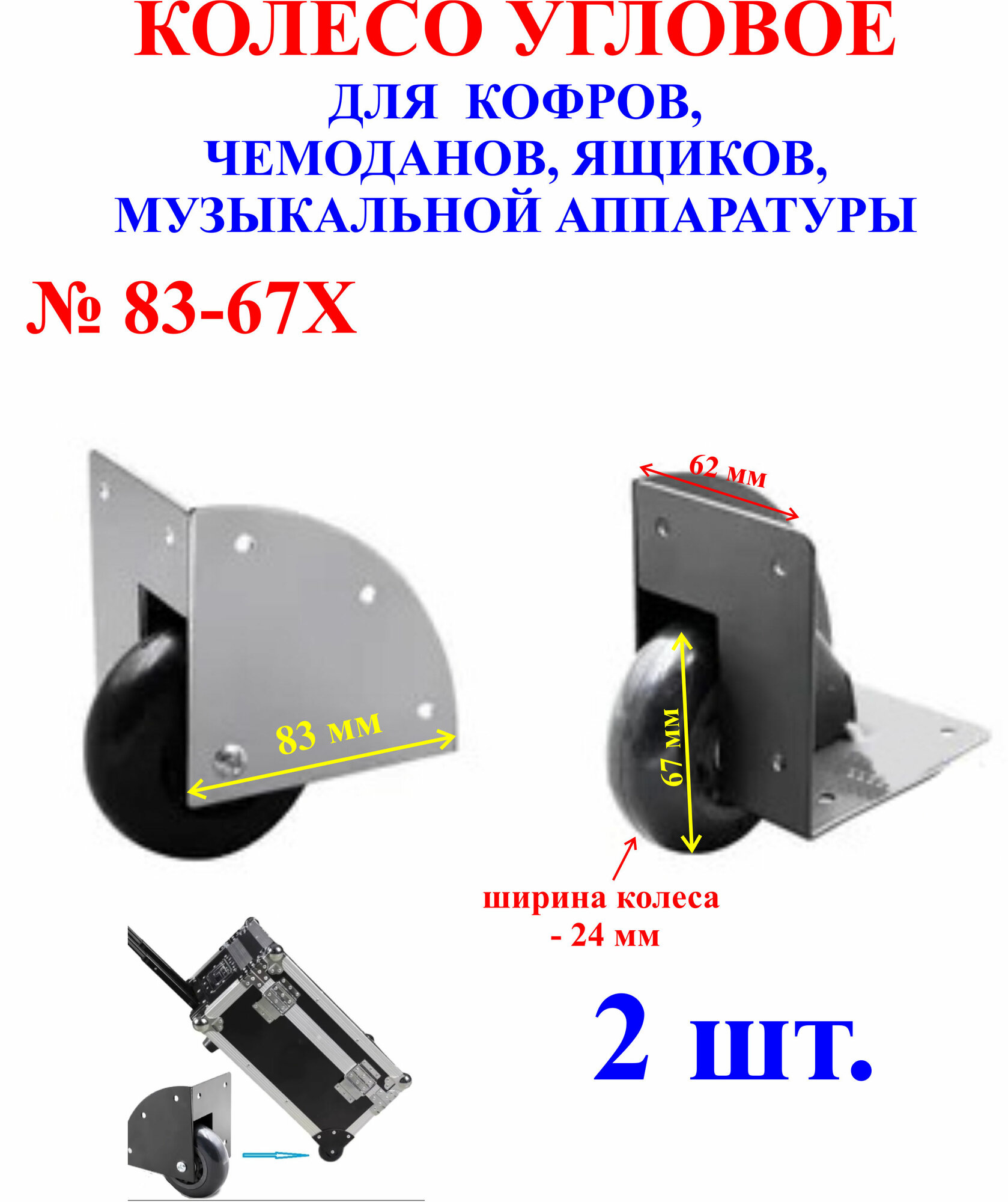 2 шт. 83х83х62 мм Колесо 67 мм, хром, угловое для кофров, ящиков, музыкальной аппаратуры №83-67Х