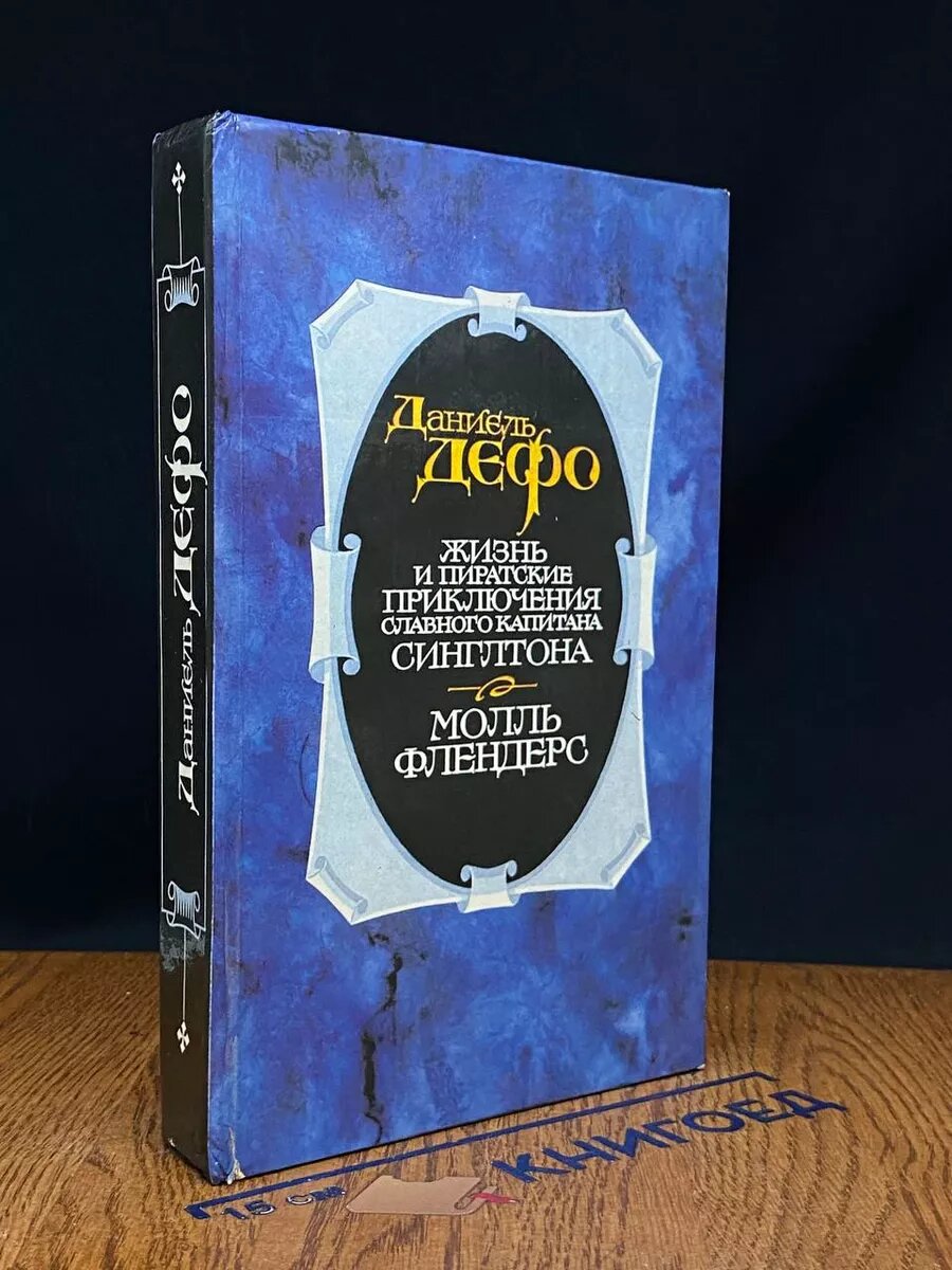 Книга. Жизнь и пиратские приключения славного капитана Синглтона 1990 (2040770854692)