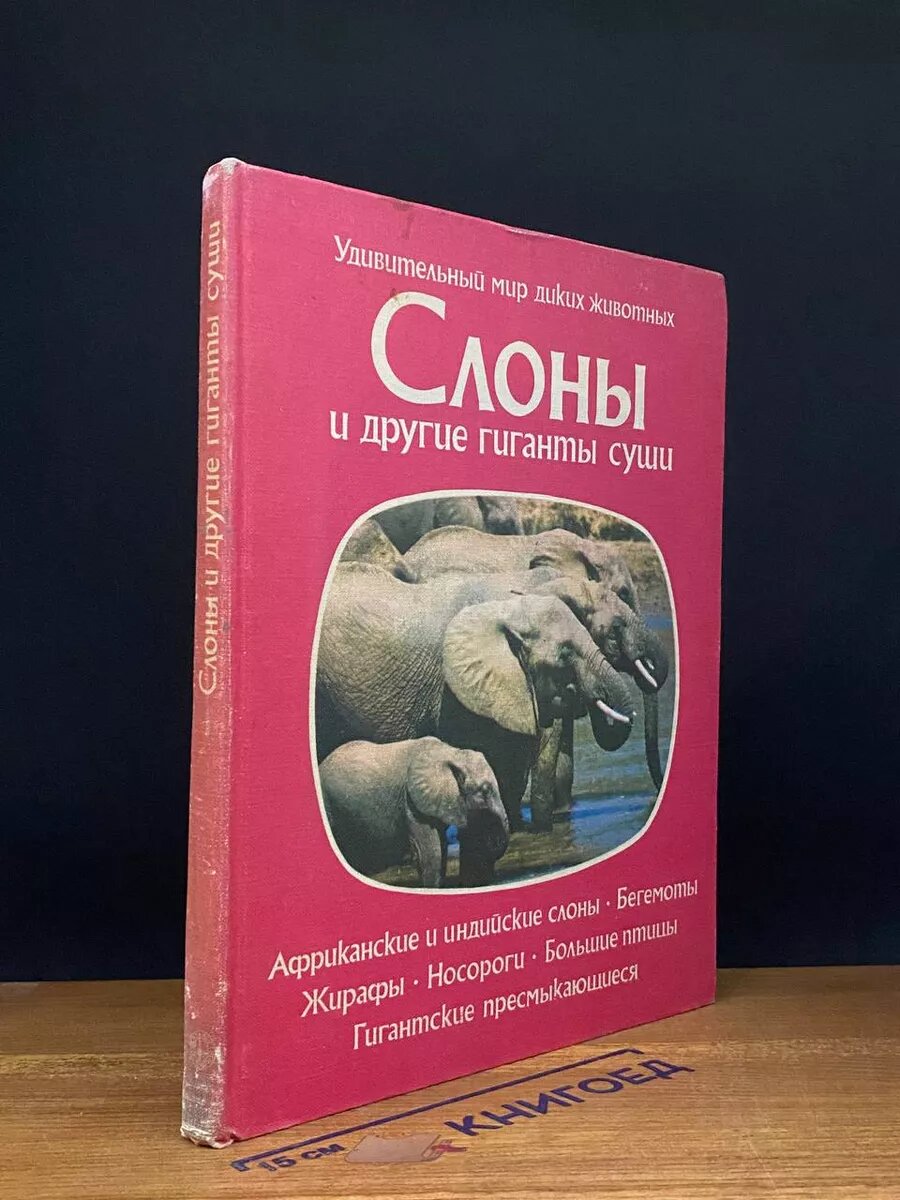 Книга. (Дефект) Слоны и другие гиганты суши 1983 (2041303404360)