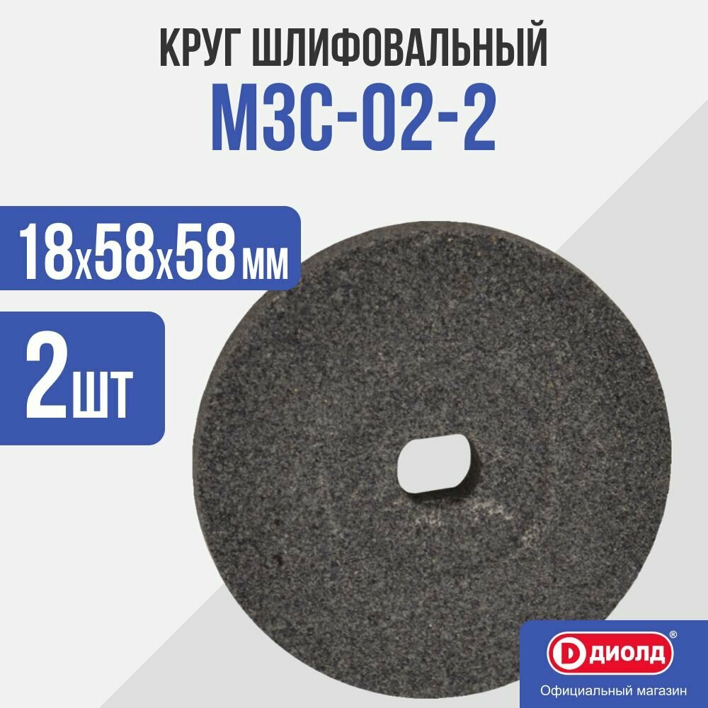 Круг шлифовальный Диолд МЗС-02-2, 2 штуки