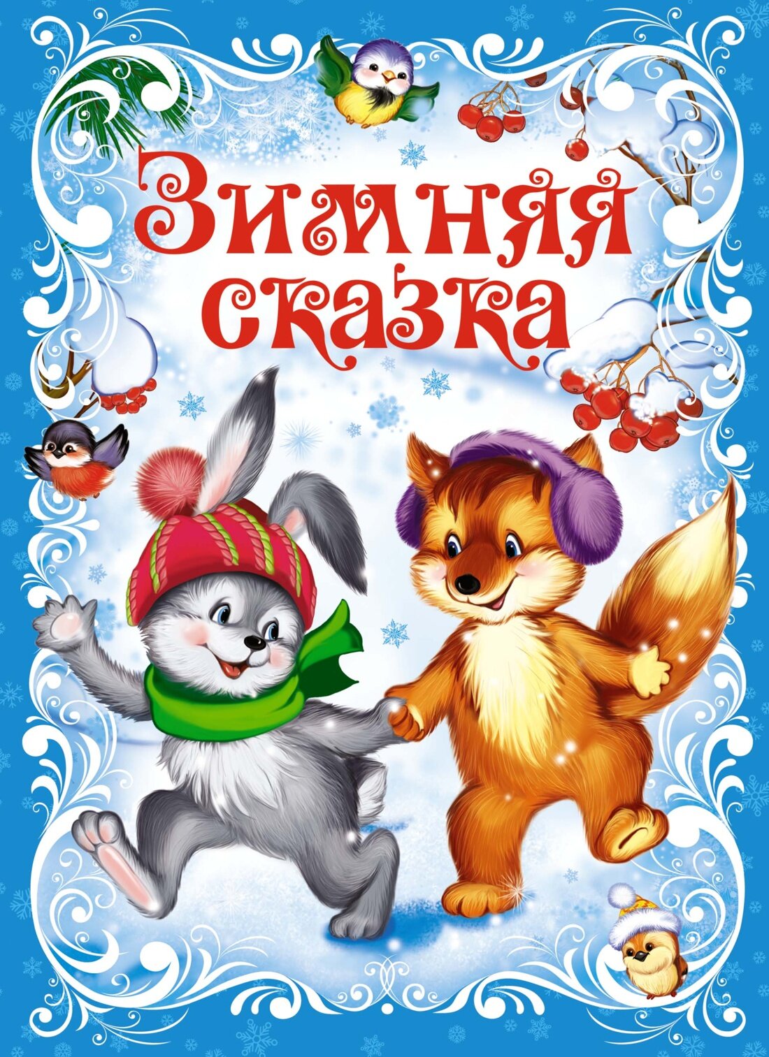 Новогодний подарок. Зимняя сказка. Ушинский Константин