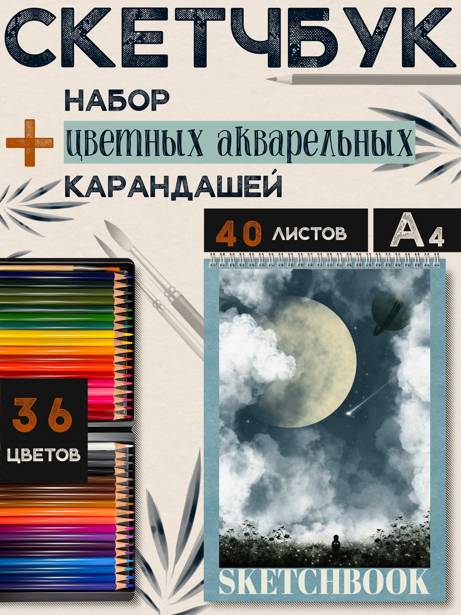 Скетчбук А4+набор цветных акварельных карандашей
