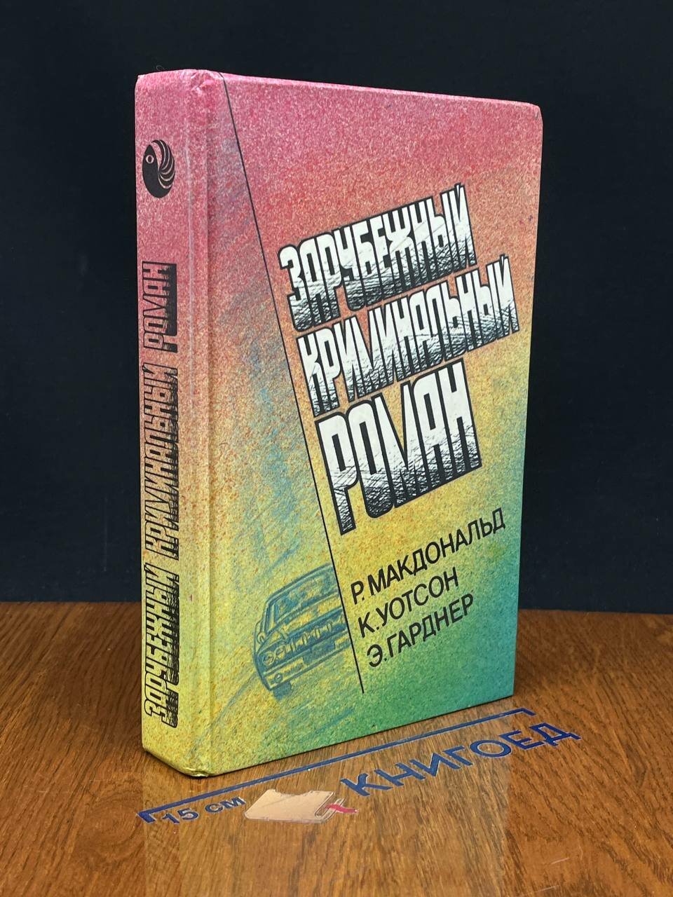 Книга. Зарубежный криминальный роман 1991 (2041346007252)