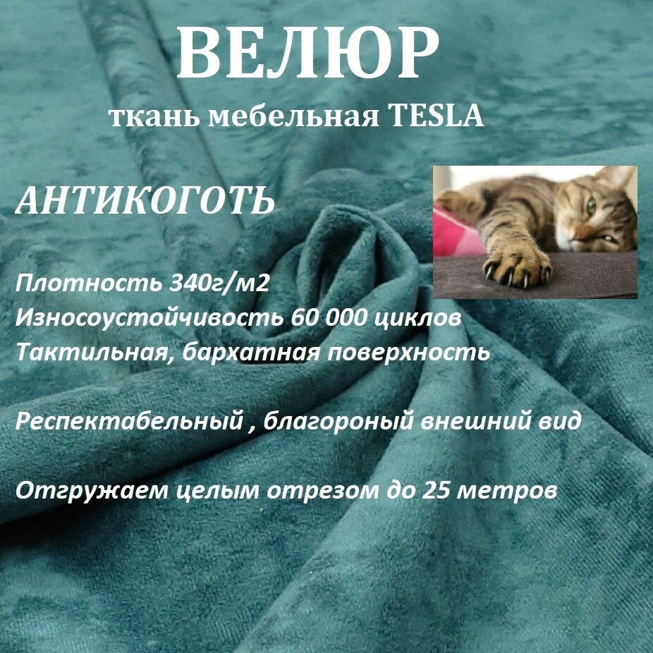 Отрез 100Х140 см Ткань мебельная, велюр, обивочная, антикоготь TESLA_25 темный циан