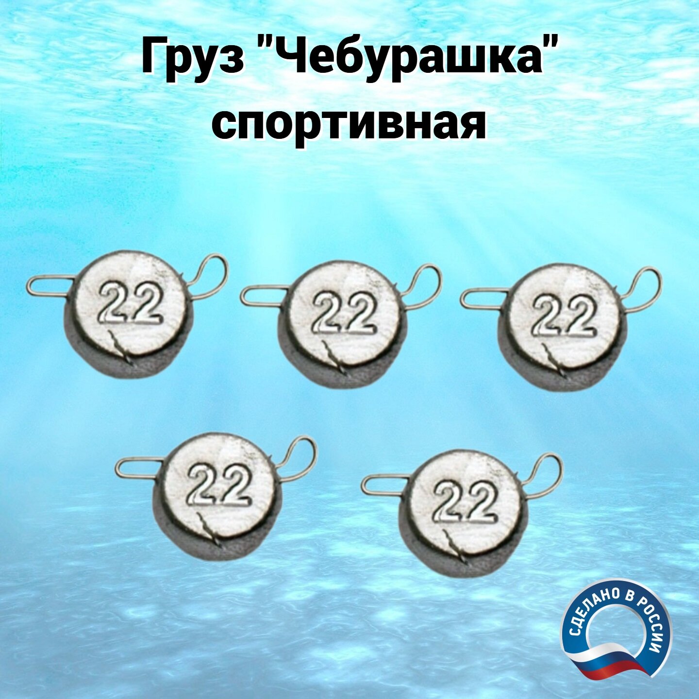 Груз "Чебурашка" разборный спортивный, груз из свинца 22г набор 10 шт