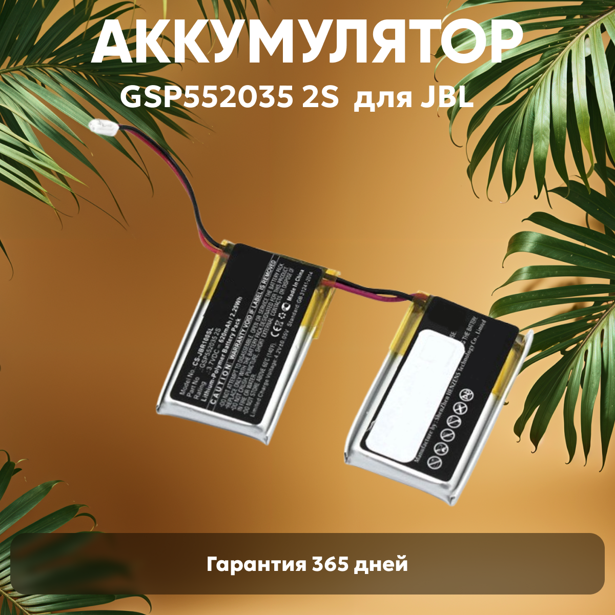 Аккумуляторная батарея CameronSino CS-JBR100SL для музыкальной колонки JBL ROCK, 3.7В, 620мАч, 2.29Вт