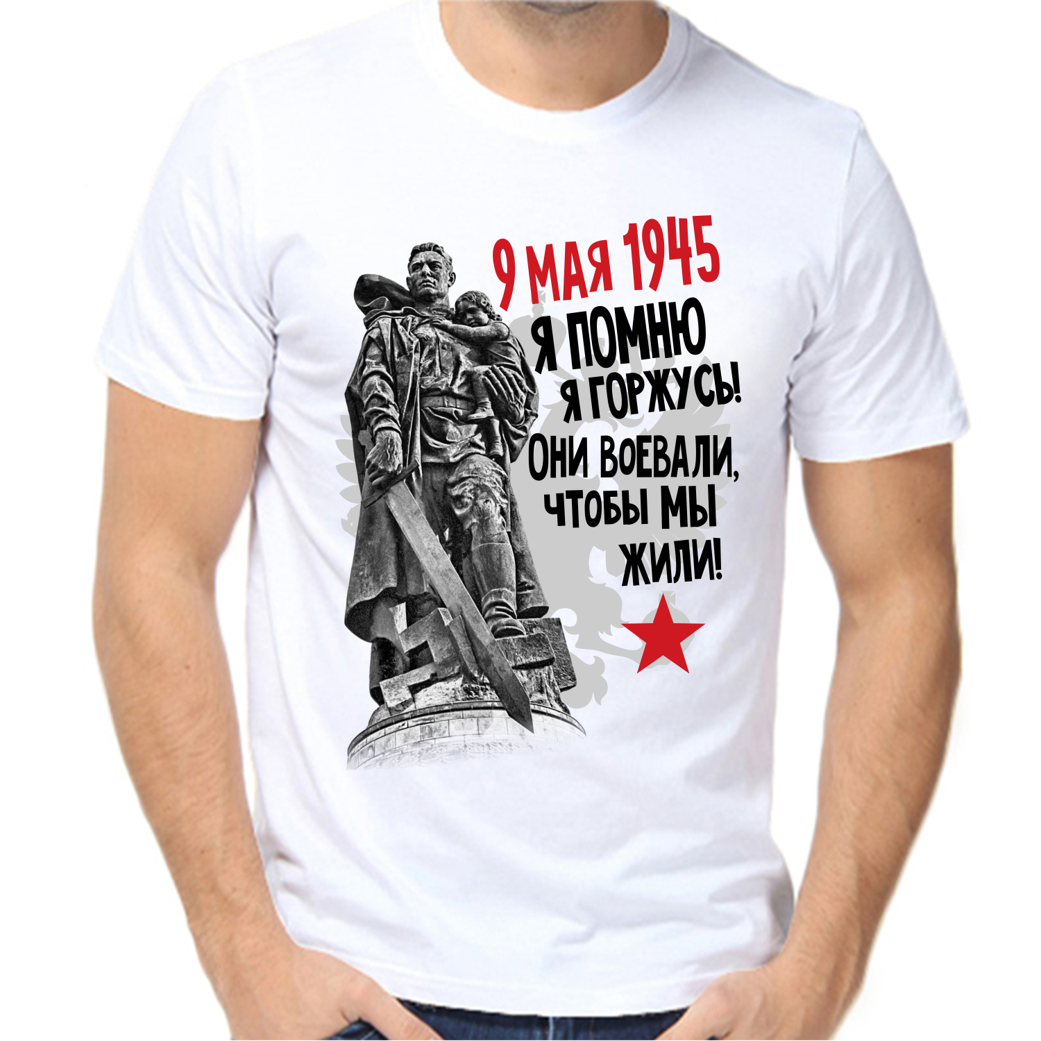 Футболка 9 мая 1945 они воеваали чтобы мы жили