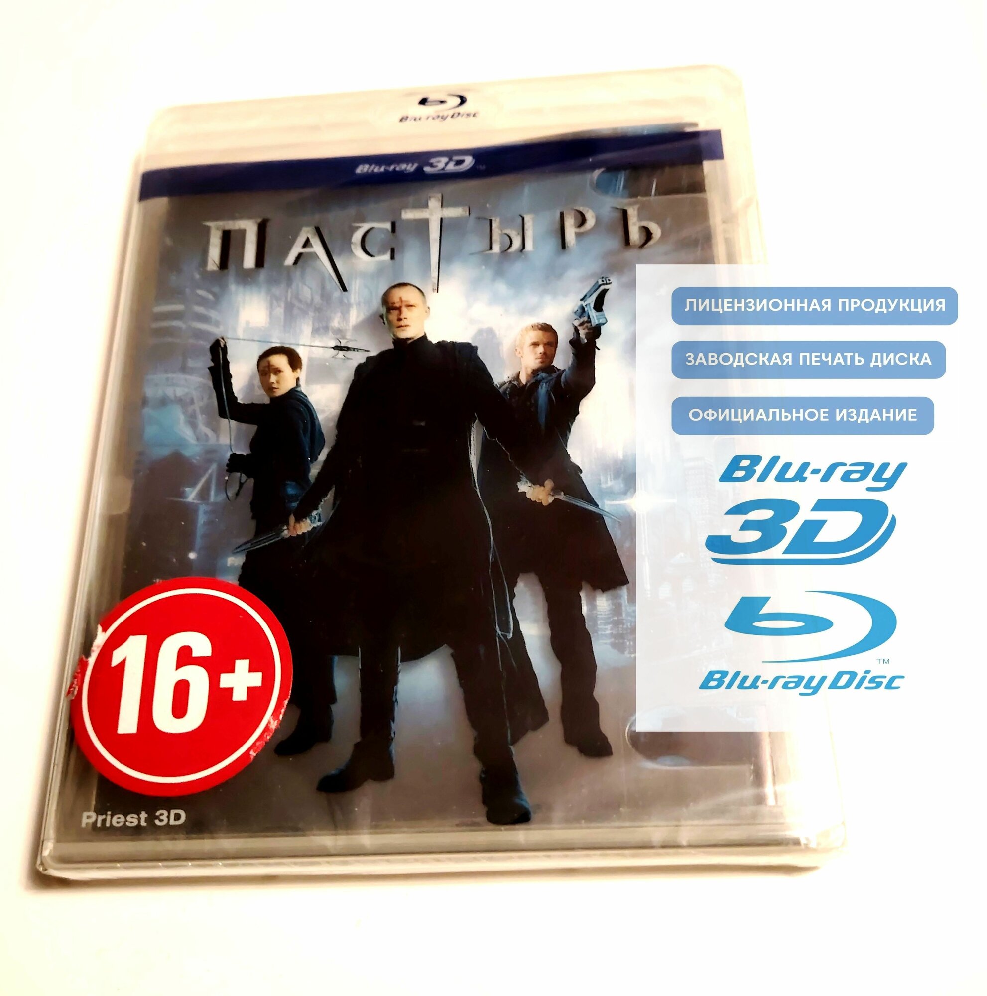 Фильм. Пастырь (2011, Blu-ray диск) ужасы, фантастика, фэнтези, боевик, триллер c Полом Беттани, Карлом Урбаном, Кэм Жиганде / 16+